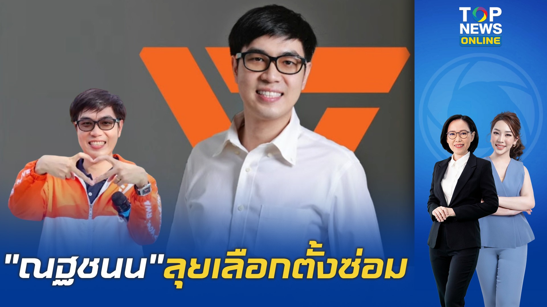 "พรรคประชาชน" ส่ง 'โฟล์ค-ณฐชนน'คนใกล้ชิด'หมออ๋อง'ลุยเลือกตั้งซ่อมพิษณุโลก เขต 1 | TOPNEWS