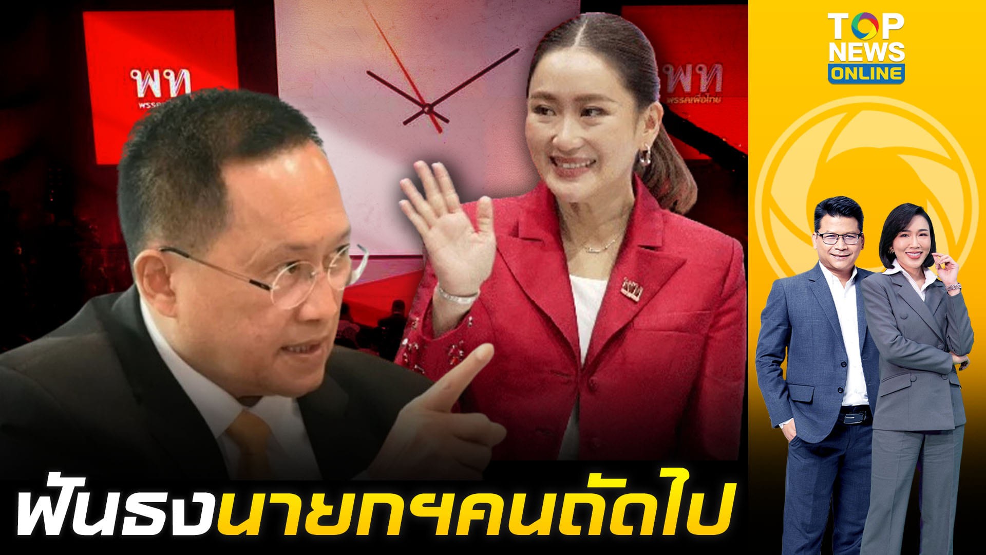 "วันชัย" ฟันธง "อุ๊งอิ๊ง" คือนายกฯคนต่อไป ภท.-พปชร. หมดสิทธิ์ | ข่าวเป็นข่าว | ช่วง 2 | TOPNEWS