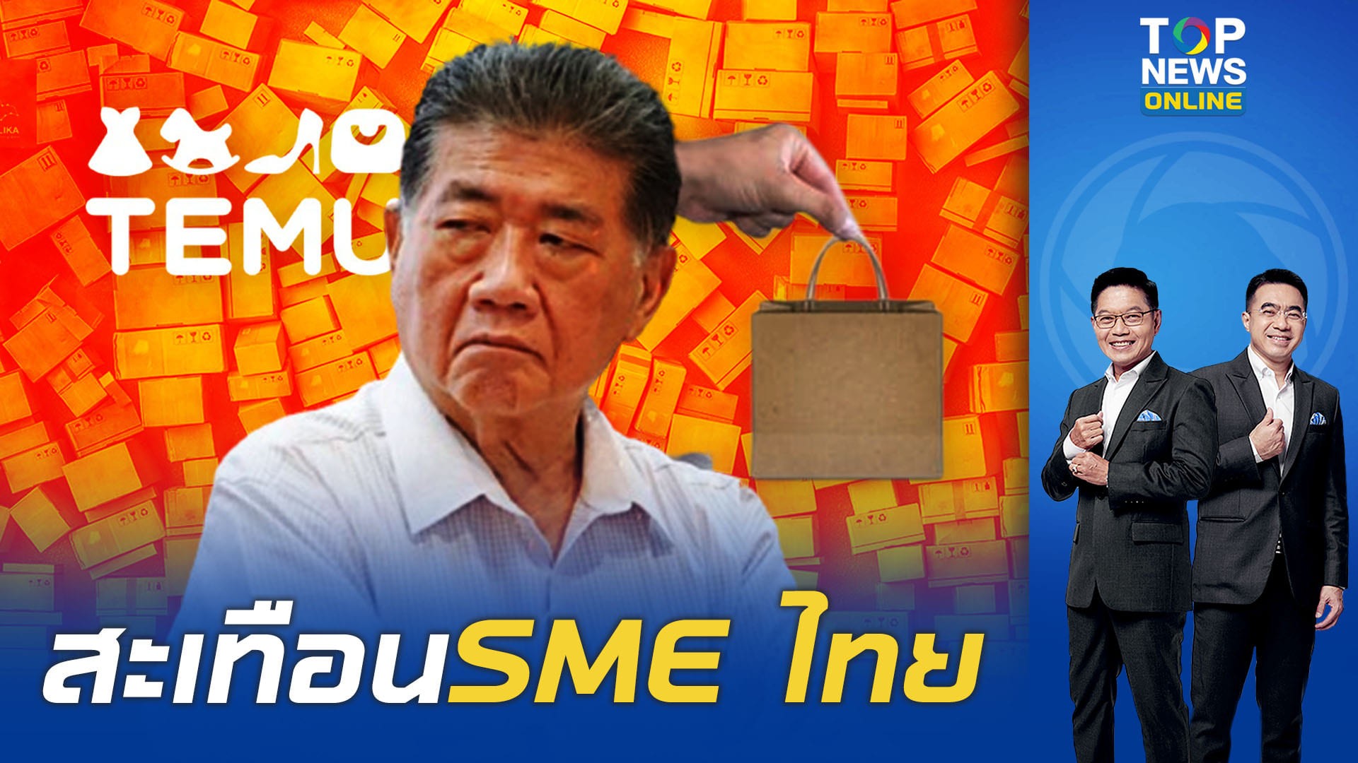 "ภูมิธรรม" รับ TEMU อีคอมเมิร์ซข้ามชาติ กระทบผู้ประกอบการ SMEไทยเร่งแก้ไขปัญหา | TOPNEWS