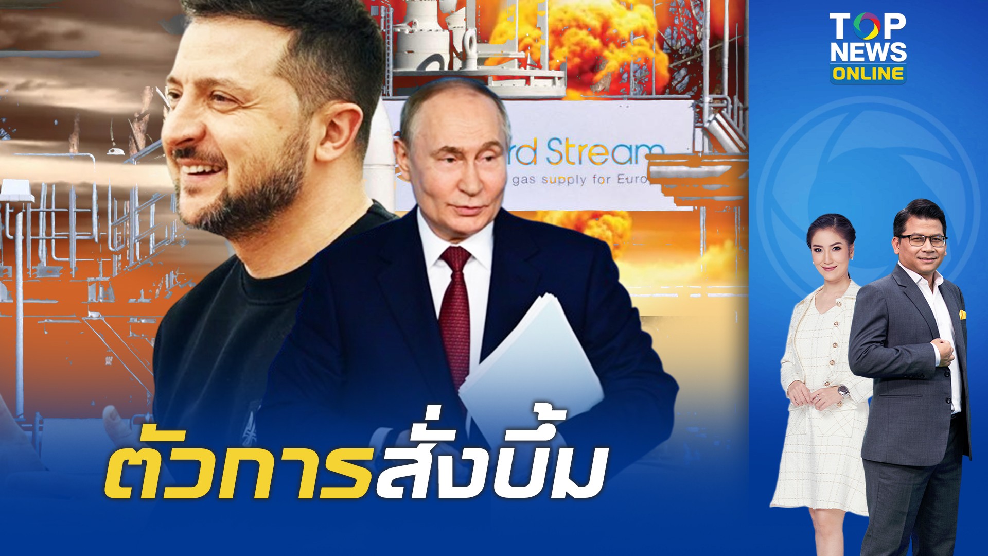 สื่อสหรัฐฯ แฉยับ "ยูเครน" ตัวการก่อวินาศกรรมท่อก๊าซนอร์ดสตรีม-1 | TOPNEWS