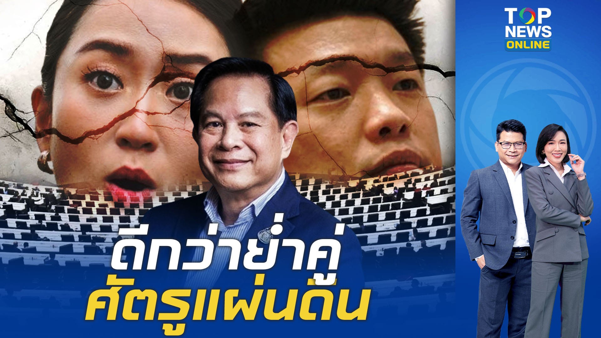 "พีระพันธุ์" แจงชัดเหตุ รทสช. ร่วมรบ. ดีกว่าต้องยืนย่ำคู่อยู่กับคนที่เป็นศัตรูของชาติ | TOPNEWS