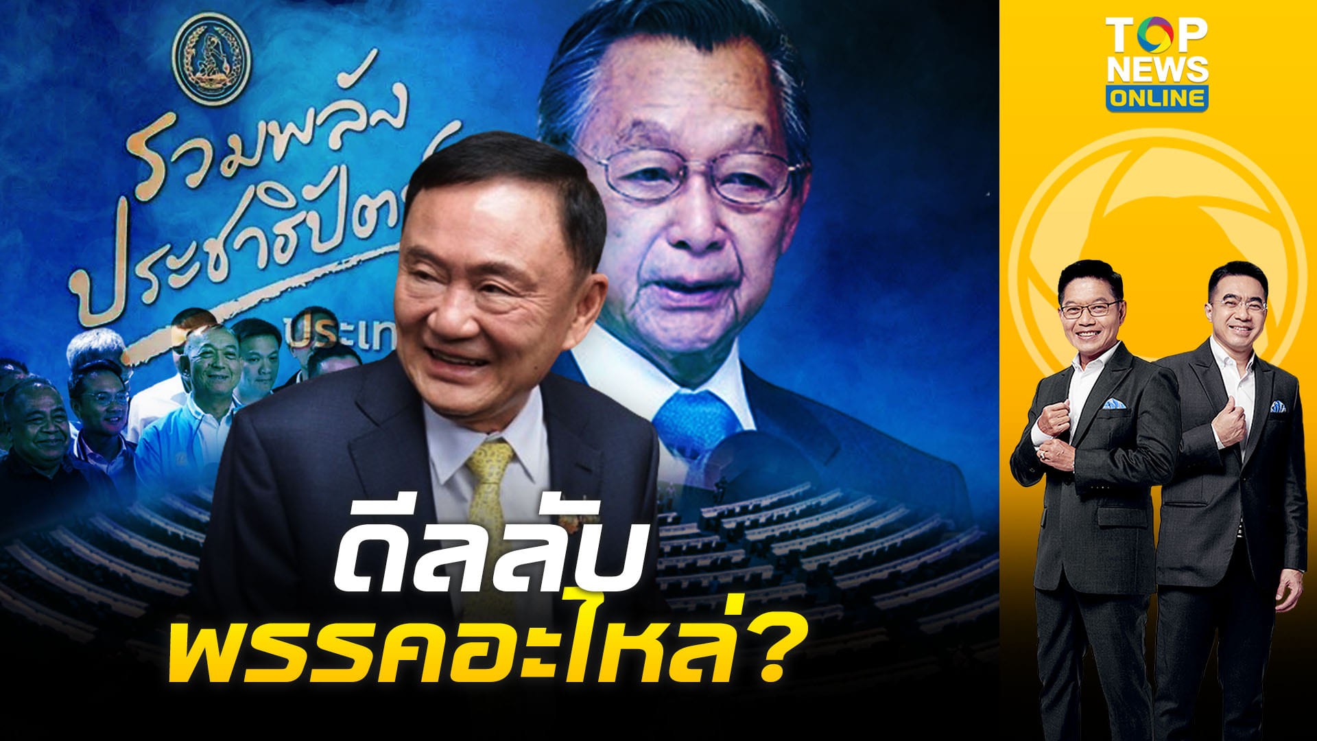 "ทักษิณ" รับ เป็นไปได้ "ประชาธิปัตย์" แทรก | เล่าข่าวข้น | ช่วง 2 | TOPNEWS