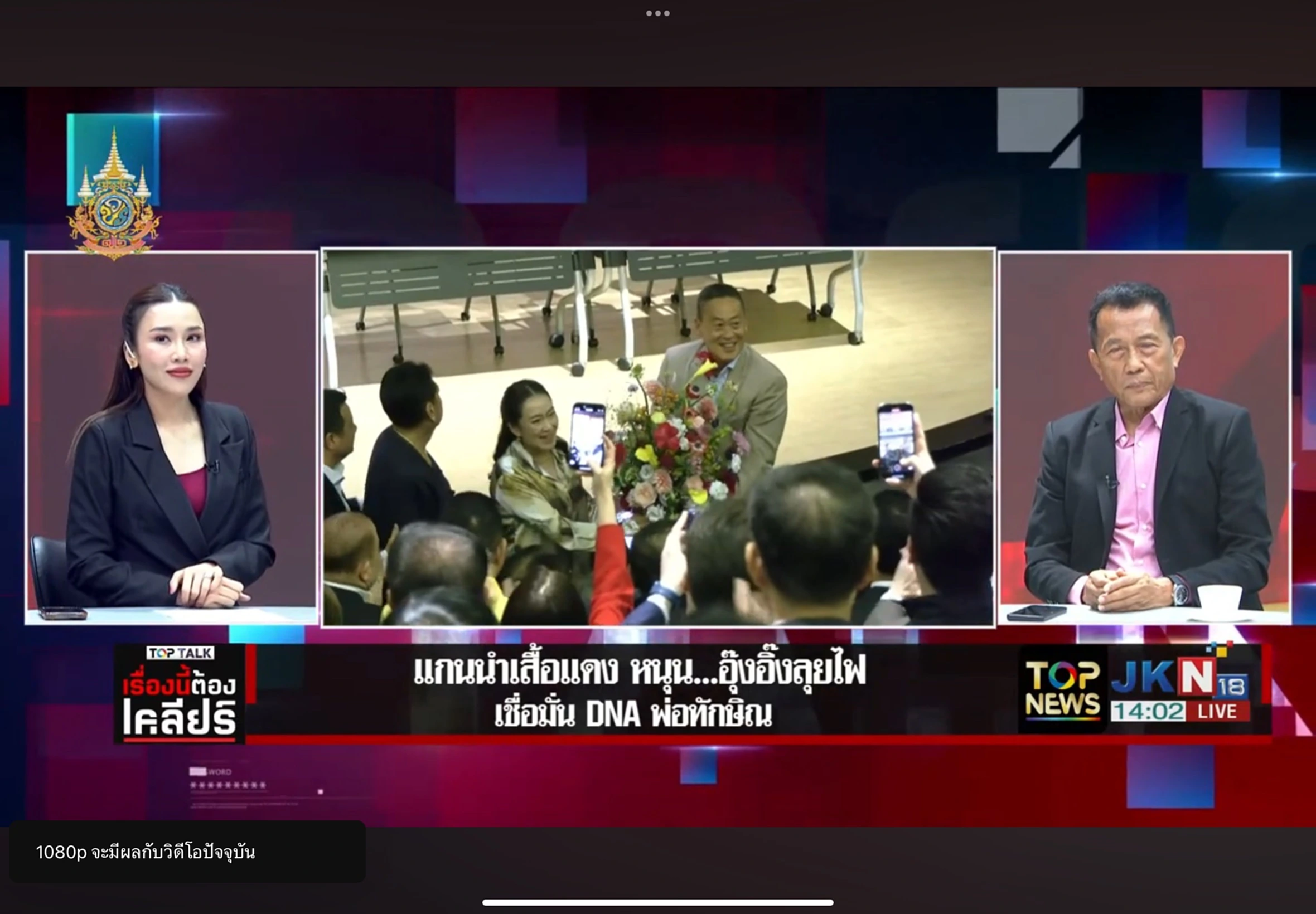 เชียร์สุดใจ 'แกนนำเสื้อแดง' หนุน "นายกฯอิ๊ง" ลุยไฟ เชื่อมั่นศักยภาพ DNA พ่อทักษิณ | TOPNEWS