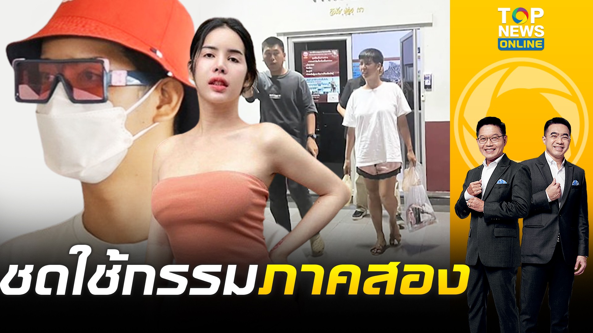 "นารา เครปกระเทย" ออกคุกปุ๊บโดนอายัดตัวต่อปั๊บ คดี พ.ร.บ.คอมฯ | เล่าข่าวข้น | ช่วง 2 | TOPNEWS