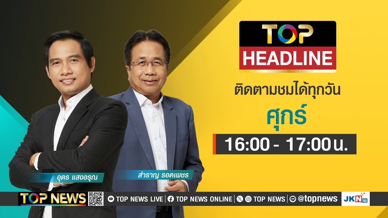 TOP HEADLINE | 16 สิงหาคม 2567 | FULL | TOP NEWS | TOPNEWS