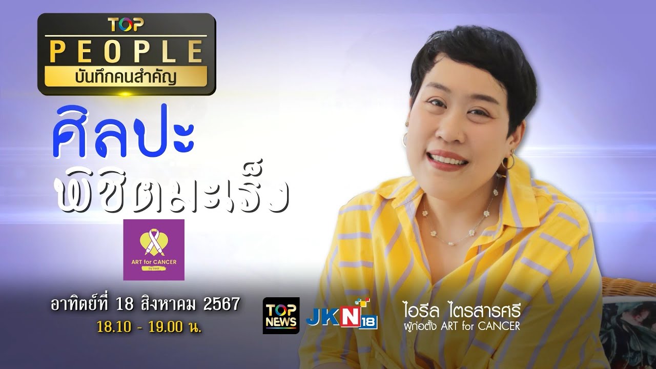 TOP PEOPLE บันทึกคนสำคัญ | 18 สิงหาคม 2567 | FULL | TOP NEWS | TOPNEWS