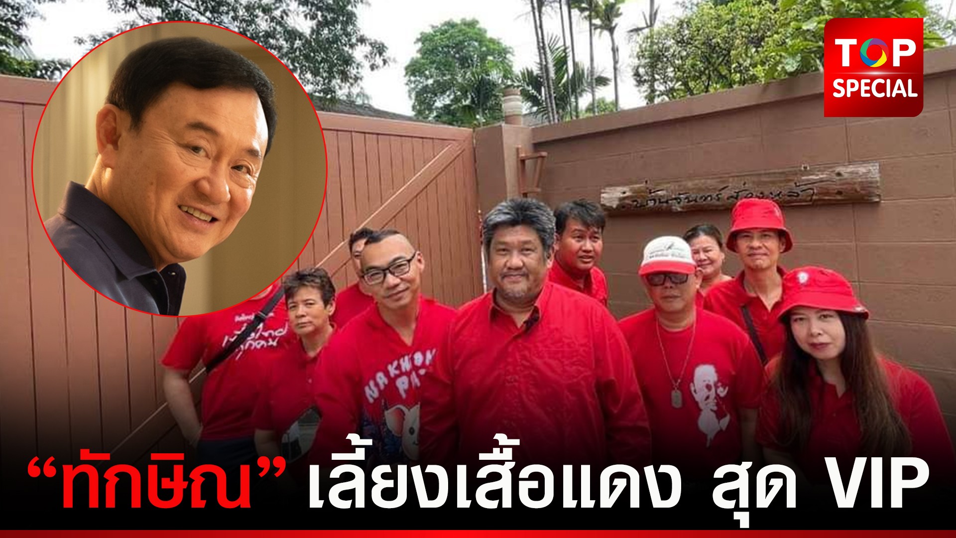"ทักษิณ" เปิดประตูจันทร์ส่องหล้า เชิญคนเสื้อแดง ร่วมวันเกิดสุด VIP | TOPNEWS