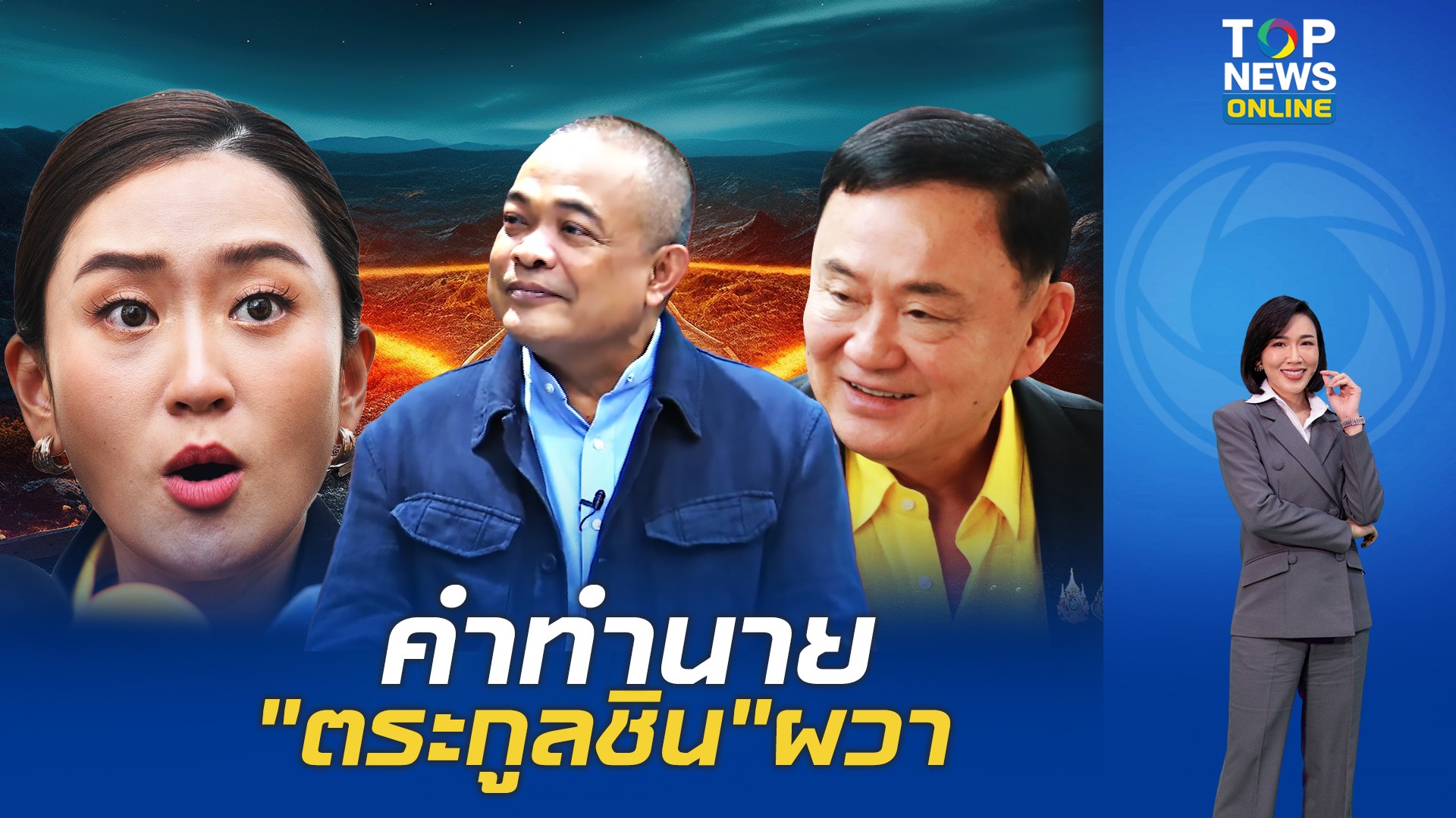 "จตุพร" ทำนาย "นายกฯอุ๊งอิ๊ง" อยู่ไม่เกินมกราฯ ชี้ "ทักษิณ" แบกลูกหลังแอ่นขึ้นนำชาติ | TOPNEWS