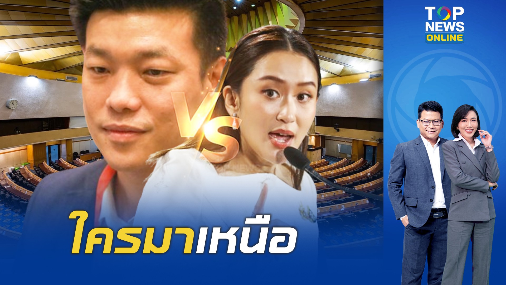 เช็กขุมกำลัง ฝ่ายค้าน VS ฝ่ายรัฐบาล "เพื่อไทย" กุม 322 เสียง เยอะแซงยุค "เศรษฐา" | TOPNEWS