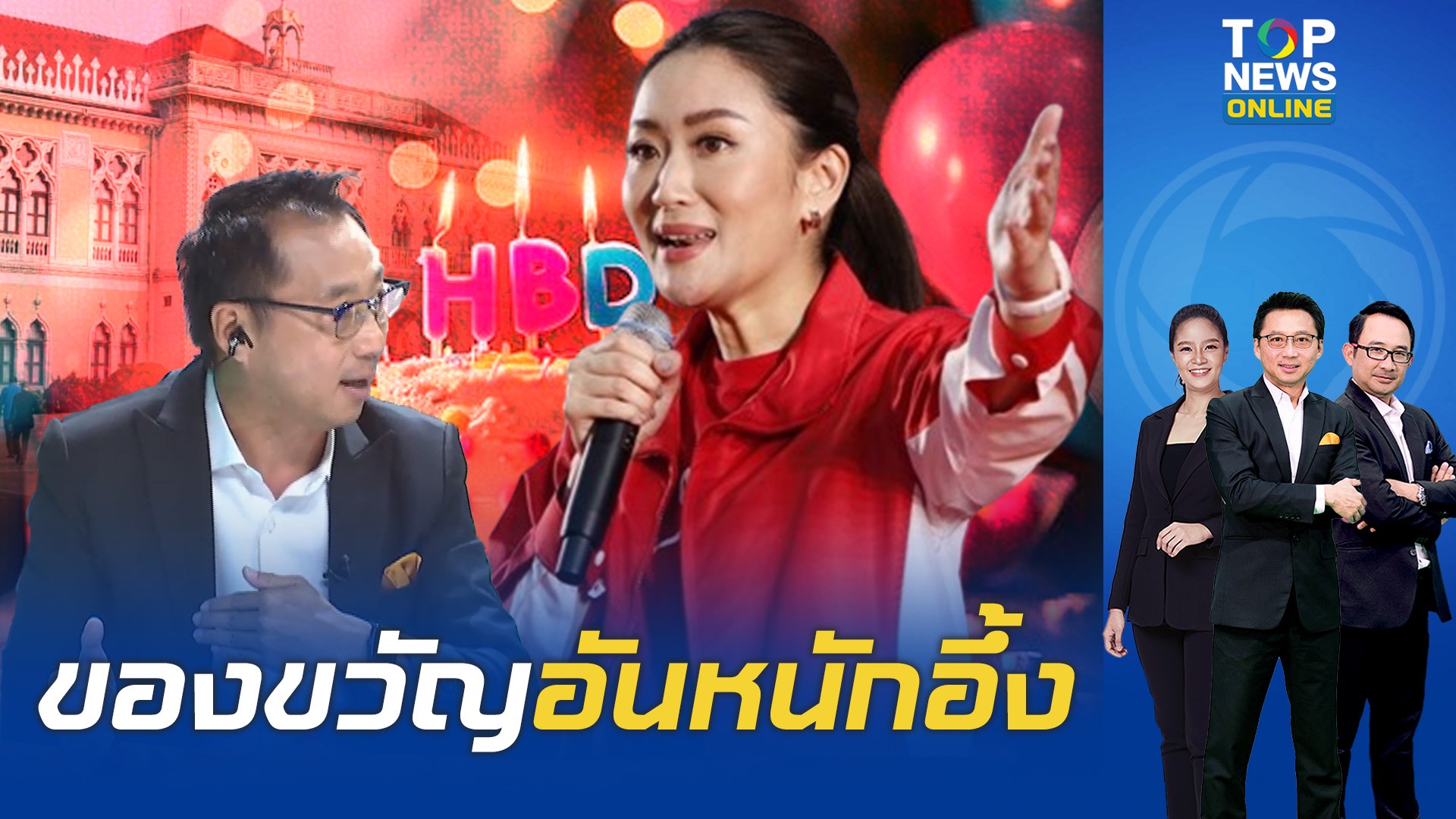 "วรเทพ" แซว อีก 5 วัน วันเกิด "อุ๊งอิ๊ง" เตรียมรับของขวัญที่ยิ่งใหญ่ พร้อมภาระอันหนัก | TOPNEWS