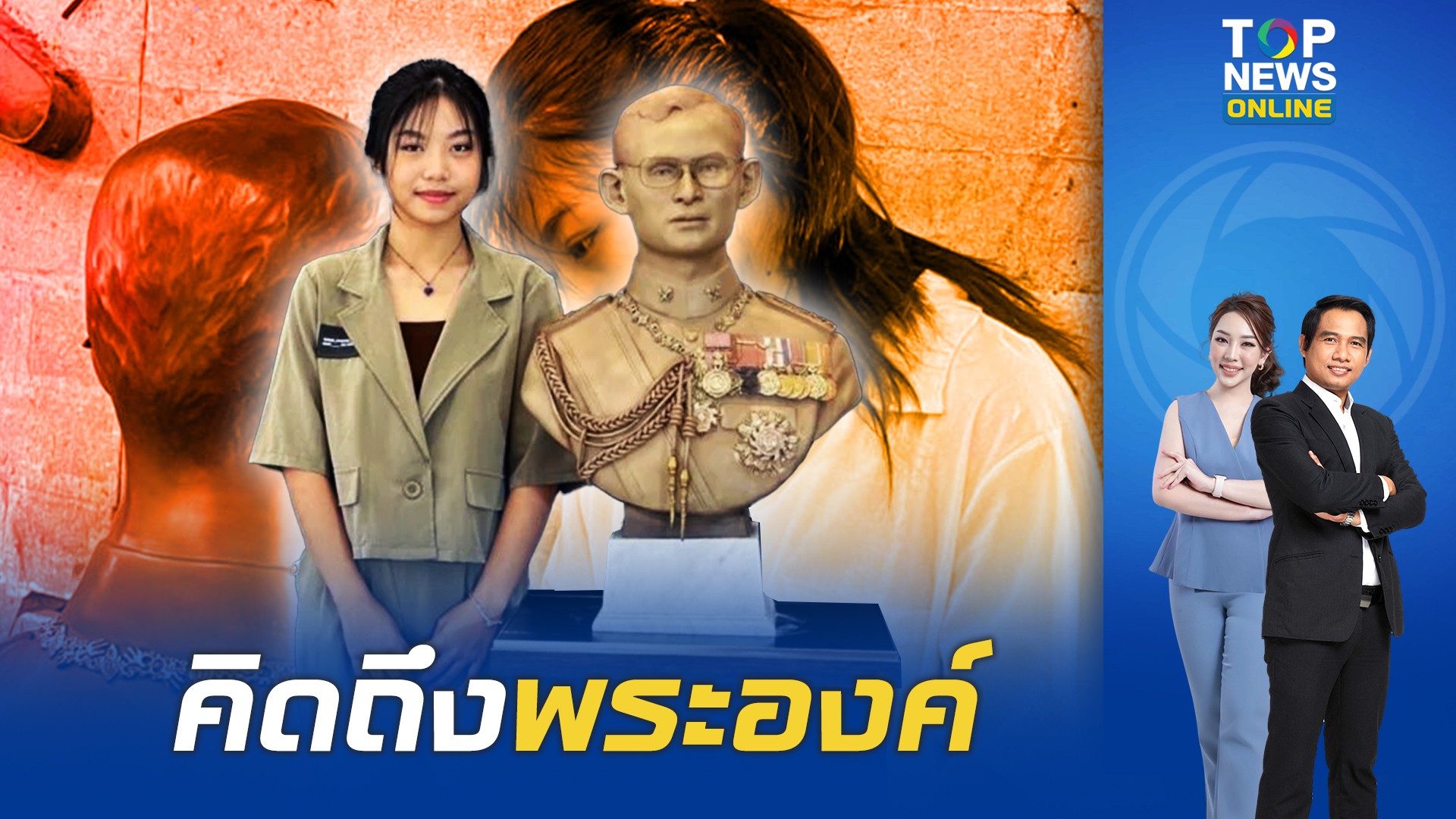 "น้องนิวส์เยียร์" ลูกสาวจิตกรชื่อดัง ใช้เวลาว่างมุ่งมั่นปั้นพระบรมรูปในหลวง ร.9 | TOPNEWS