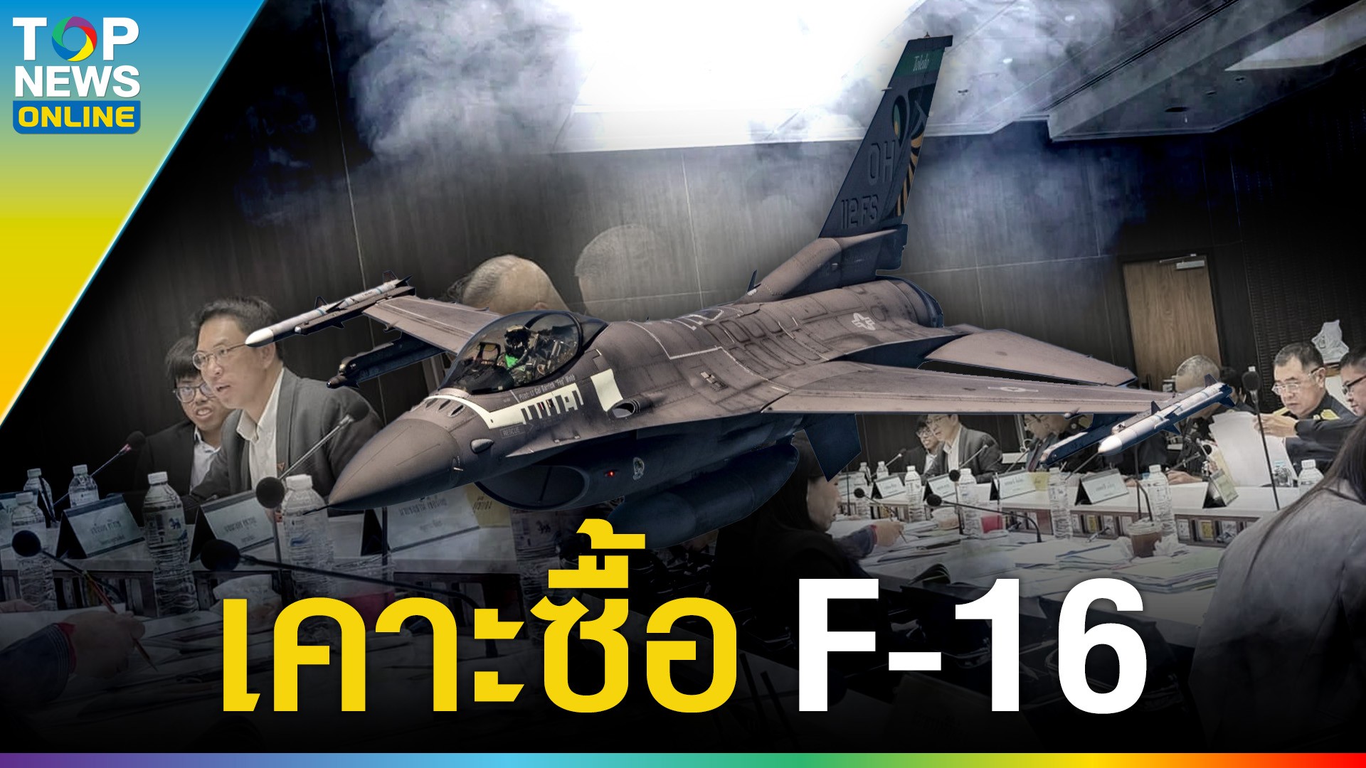 ทอ.เฮลั่น! อนุฯกมธ.งบไฟเขียวงบ68 ซื้อ F-16 เสริมเขี้ยวเล็บกองทัพไทย | TOPNEWS
