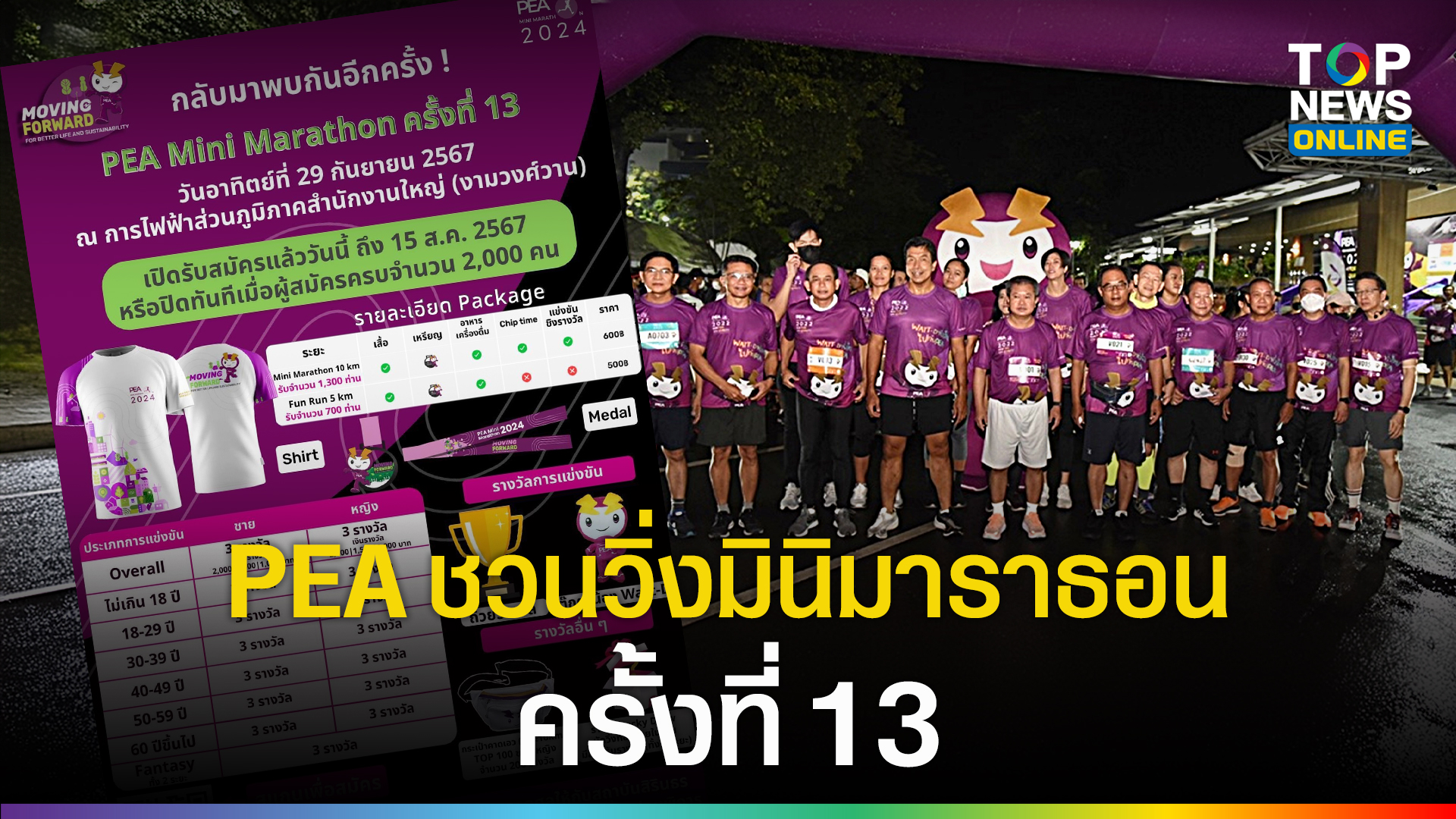 PEA เปิดรับสมัครวิ่ง 'Mini Marathon' ครั้งที่ 13 ประจำปี 2567 | TOPNEWS