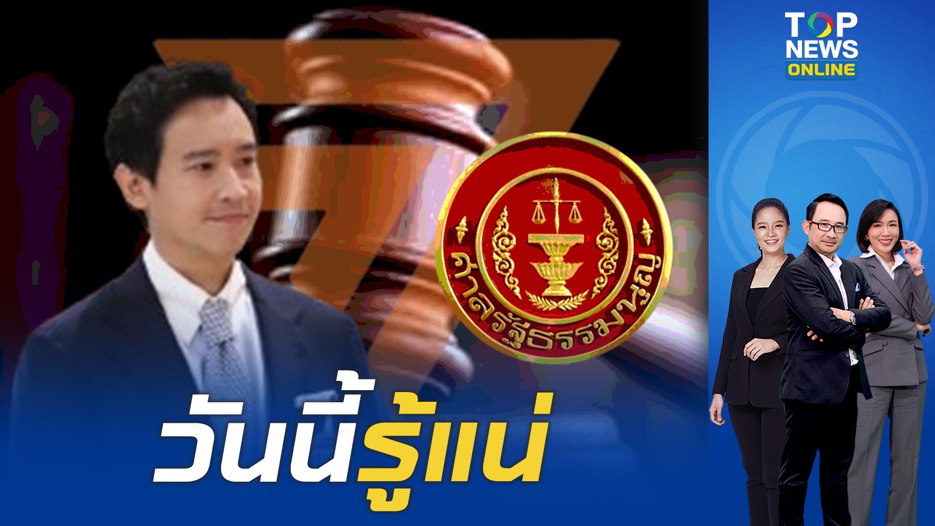 เปิดไทม์ไลน์ ศาล รธน.นัดชี้ชะตาคดียุบพรรคก้าวไกล "พิธา" จะเข้าไปฟังคำตัดสินโดยตัวเอง | TOPNEWS