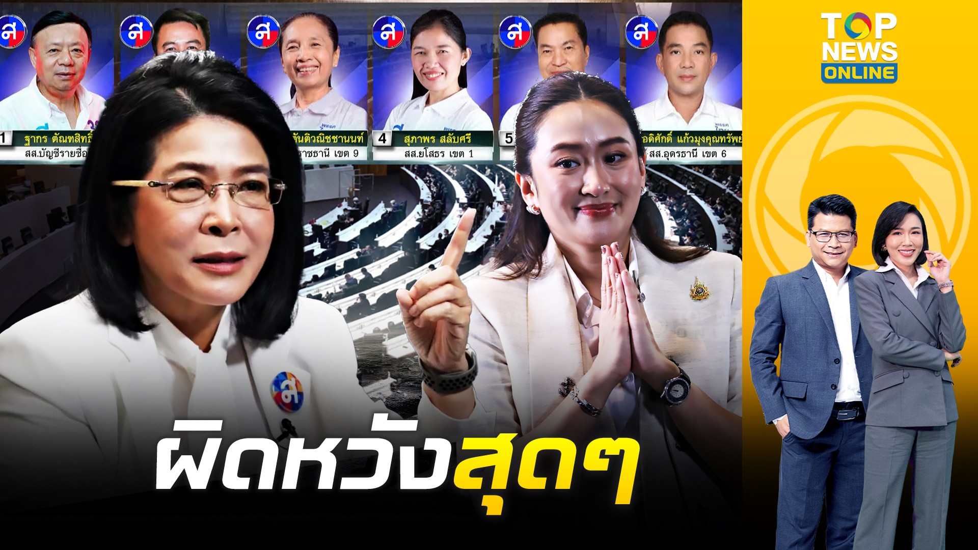 "หญิงหน่อย"ผิดหวัง "6สส.งูเห่าไทยสร้างไทย" โหวต"อุ๊งอิ๊ง" | ข่าวเป็นข่าว | ช่วง1 | TOPNEWS