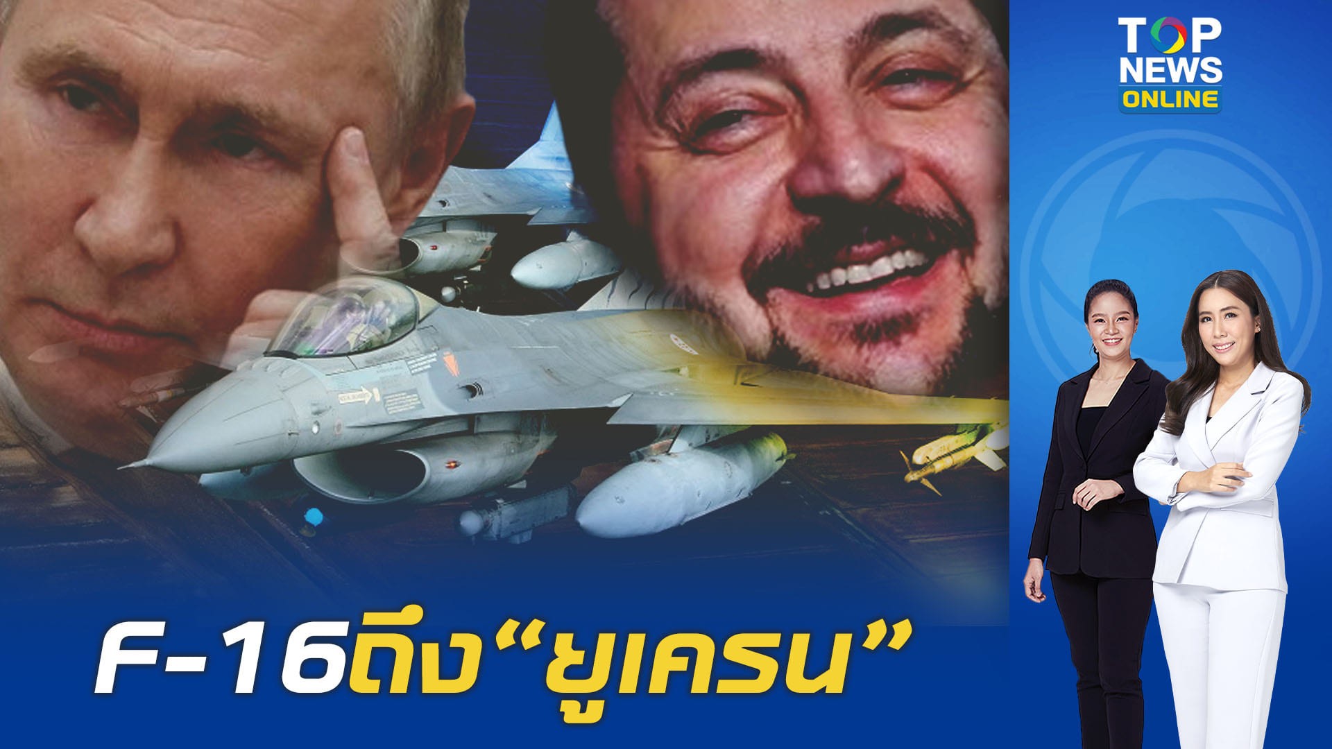 "ยูเครน" ได้ F-16 จากชาติพันธมิตร "เซเลนสกี" ยอมรับยังไม่มีนักบินที่ผ่านการฝึก | TOPNEWS