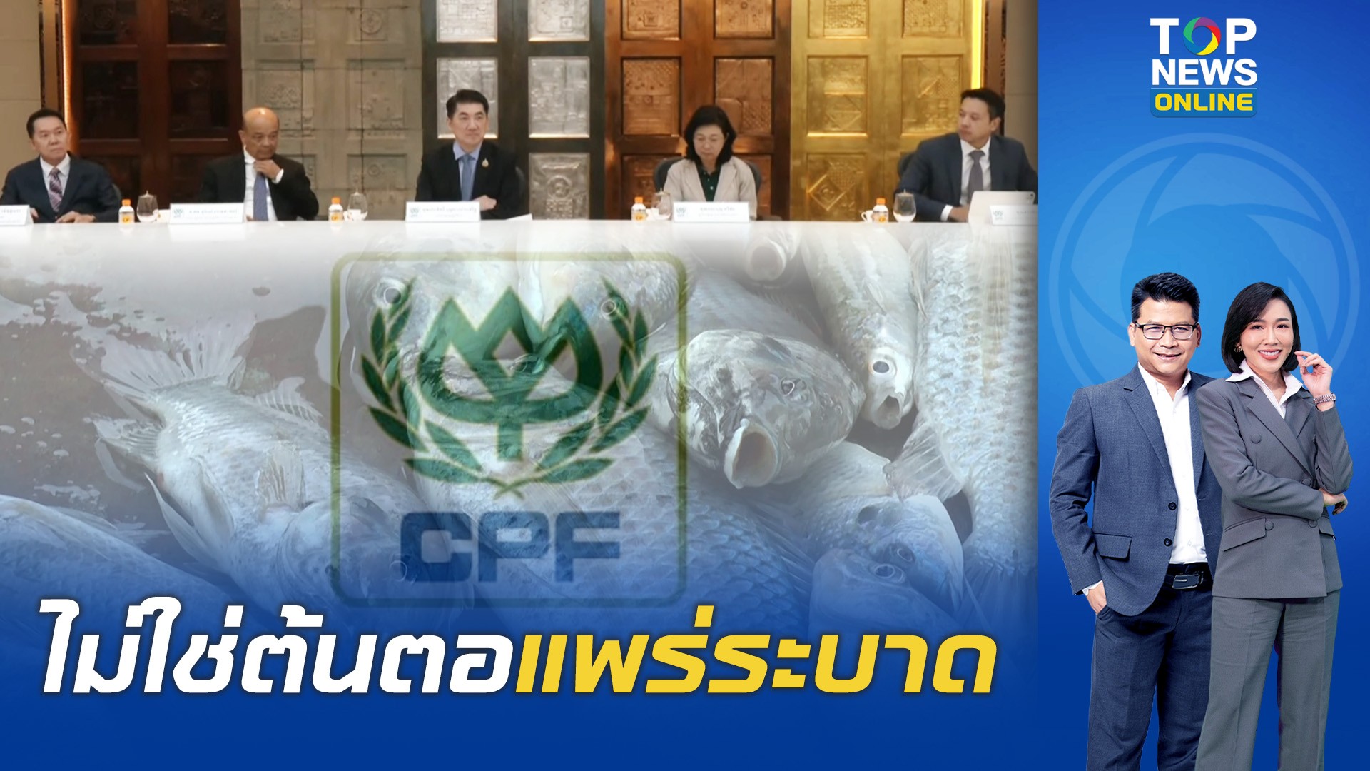 CPF แจง ไม่ใช่ต้นเหตุแพร่กระจาย "ปลาหมอคางดำ" | TOPNEWS