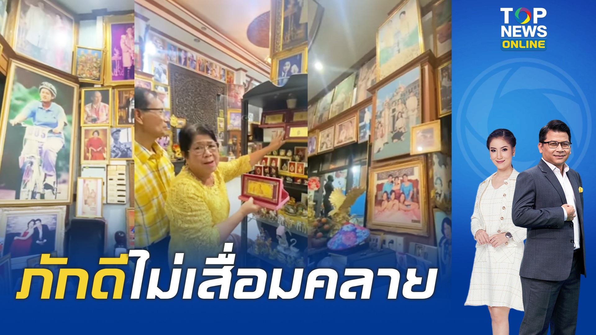 ภักดีไม่เสื่อมคลาย "เจ๊ยาว" สะสมรูป ร.9 เต็มบ้าน เผยมีวันนี้ได้เพราะพระองค์ | TOPNEWS