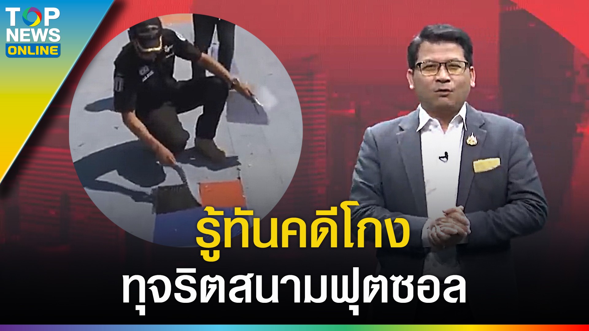 รู้ทัน "คดีโกงในโรงเรียน" l EP.1 อัปเดต สอบทุจริตสนามฟุตซอล 18 จังหวัด | TOPNEWS