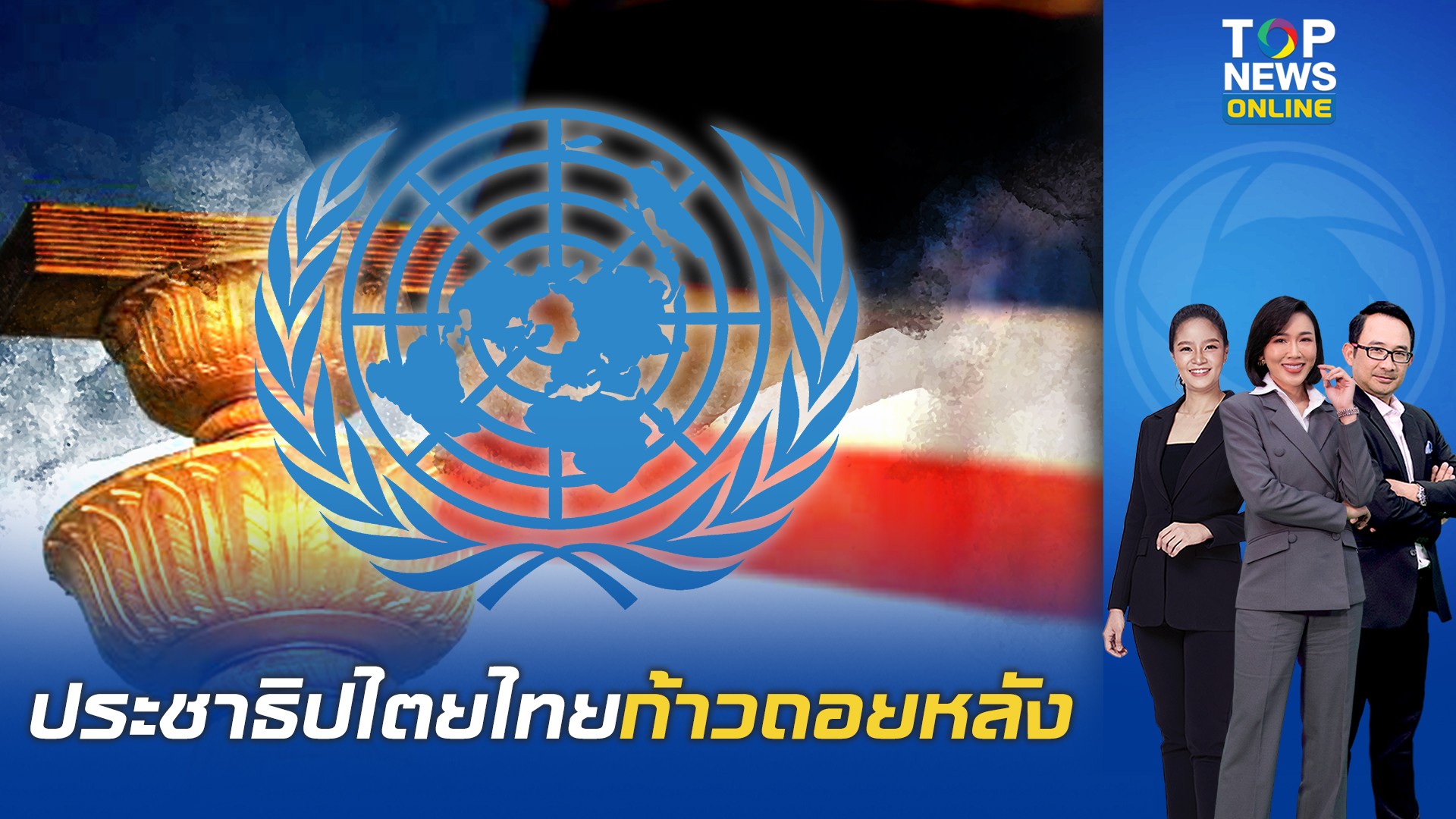 UN วิจารณ์ "ศาลไทย" ยุบพรรค "ก้าวไกล" ชี้เป็นการก้าวถอยหลังของประชาธิปไตย | TOPNEWS