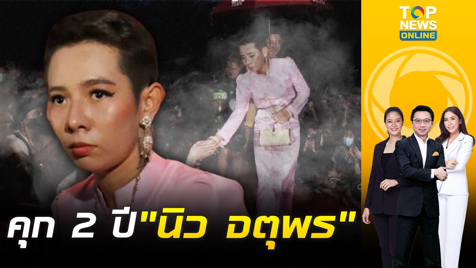 ศาลอุทธรณ์ยืนจำคุก "นิว จตุพร" 2 ปี ไม่รอลงอาญา คดี 112 | TOP ข่าวเที่ยง | ช่วง 2 | TOPNEWS