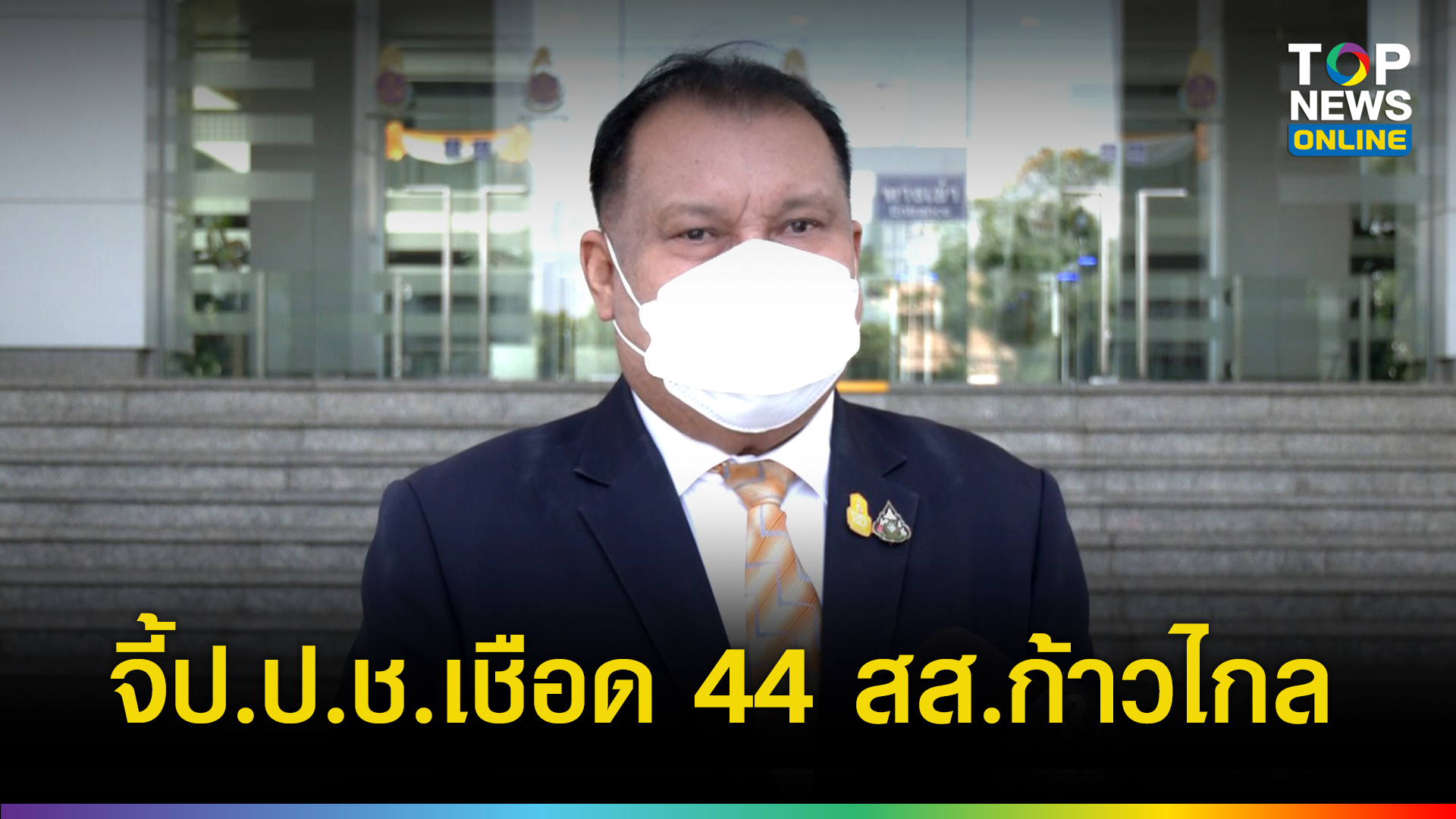 "สนธิญา" บุก ป.ป.ช.ตรวจสอบจริยธรรม 44 สส.ก้าวไกล ชี้ควรเร่งรัด สอบสวน | TOPNEWS