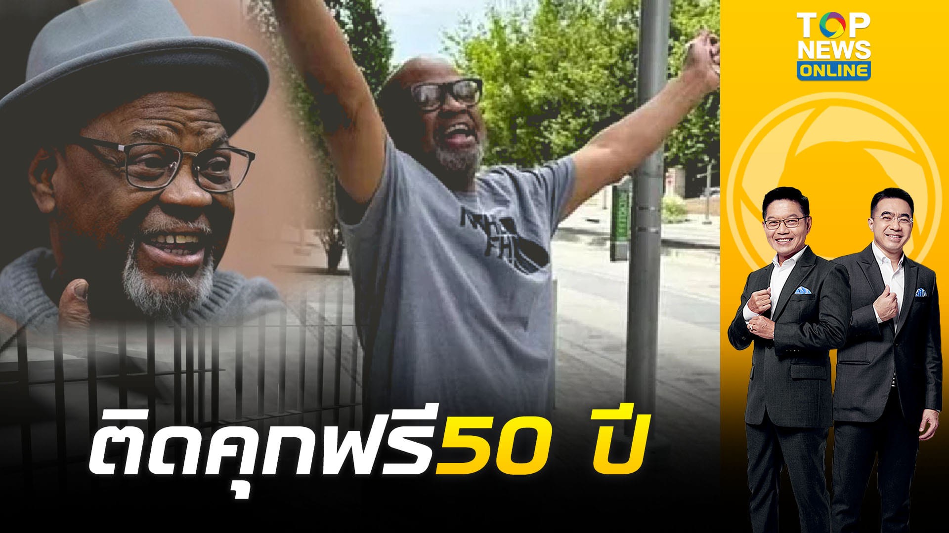 ชายผิวสีมะกันติดคุกฟรี 50 ปี ได้รับเงินชดเชย 251 ล้านบาท | เล่าข่าวข้น | ช่วง 3 | TOPNEWS