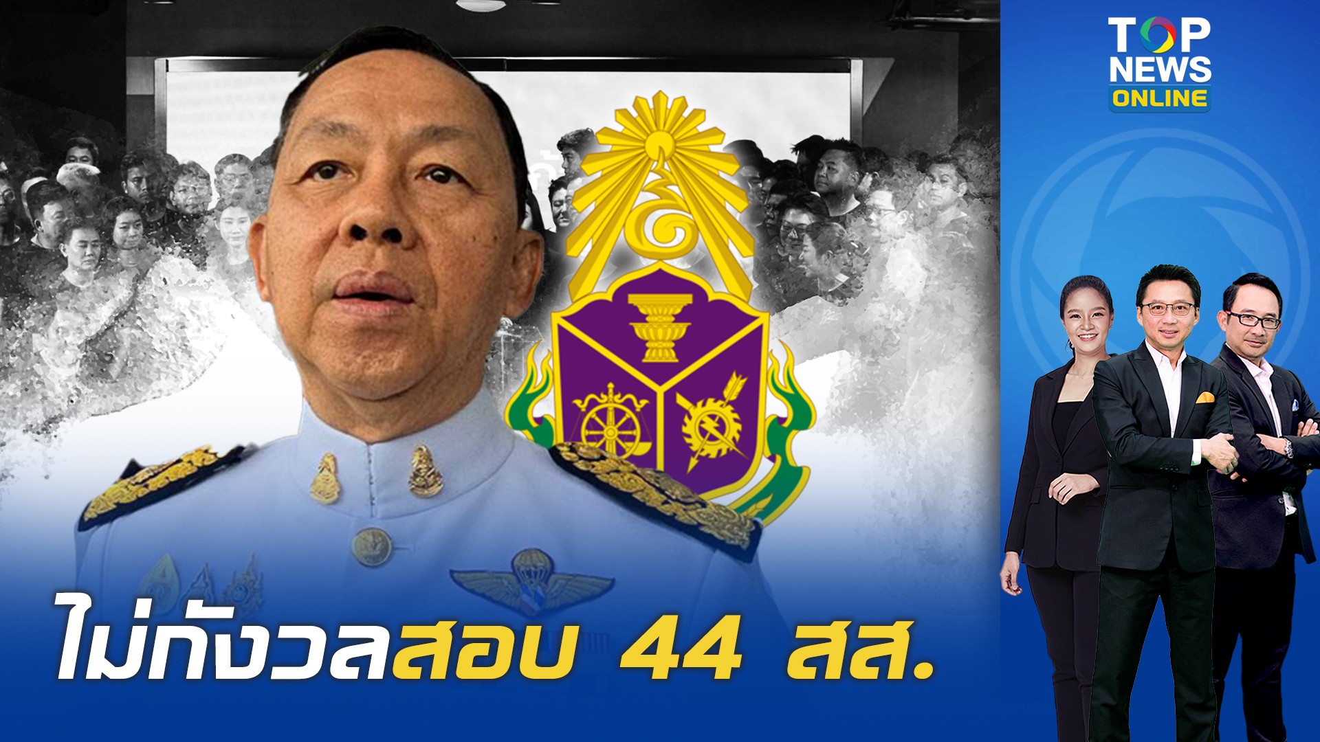 "บิ๊กกุ้ย" ยันไม่กังวลสอบ 44 สส.ก้าวไกล ผิดจริยธรรมหรือไม่ ด้านคดีลงชื่อแก้มาตรา 112 | TOPNEWS