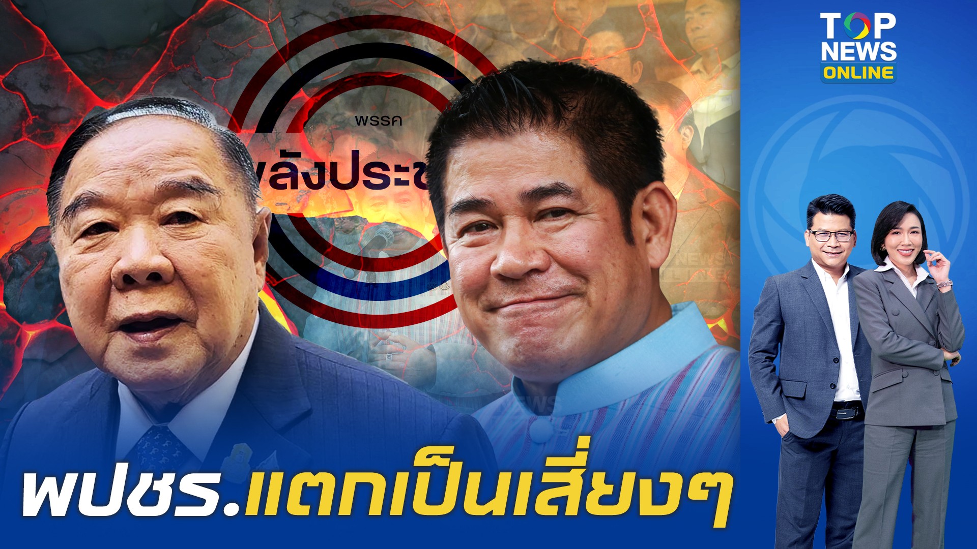 พปชร.แตกเป็นเสี่ยงๆ "ธรรมนัส" ประกาศตัวเป็นอิสรภาพ ขน 34 สส. ในก๊วนยันร่วมรัฐบาล | TOPNEWS