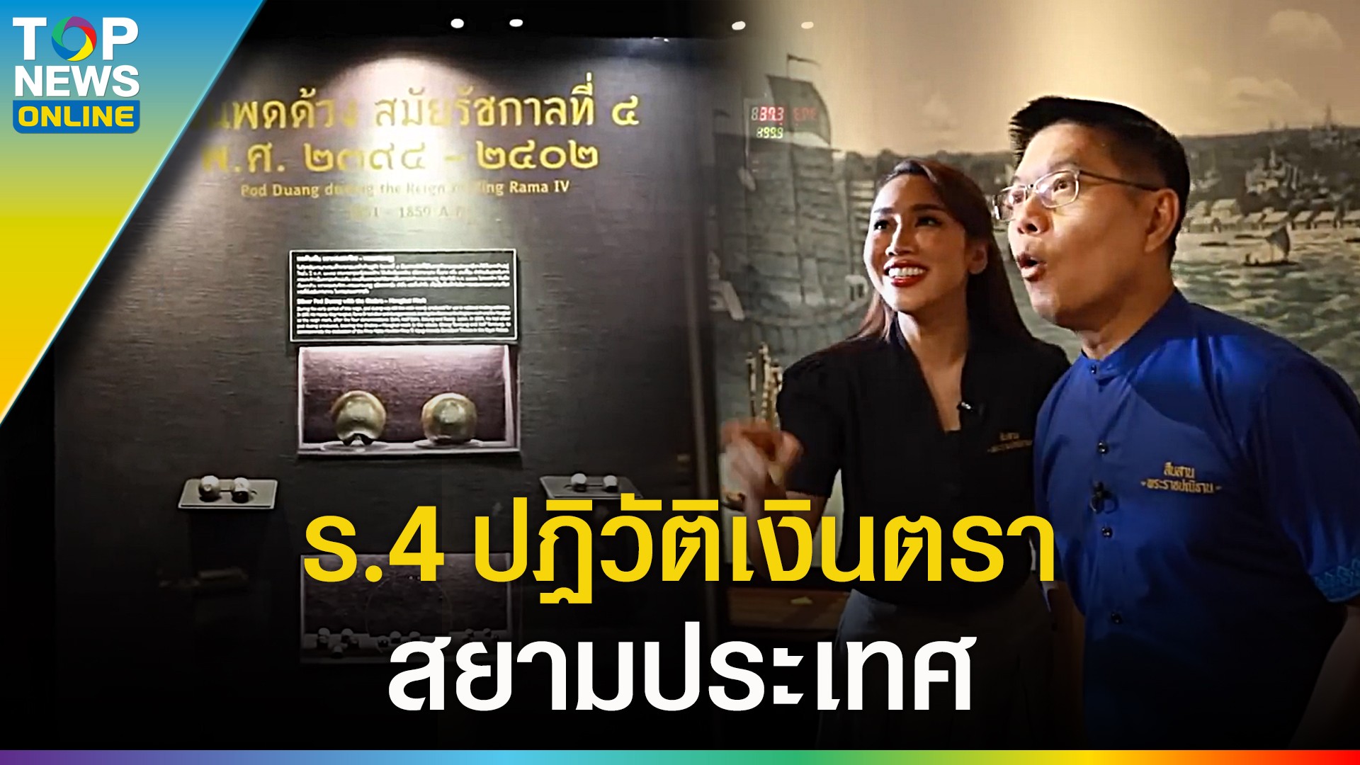 ย้อนมอง "รัชกาลที่ 4" กษัตริย์ผู้พัฒนาสยามประเทศ l EP.1 ปฏิวัติเงินตรา | TOPNEWS