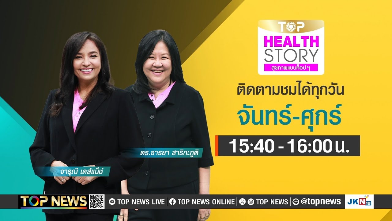 TOP Health Story | 14 สิงหาคม 2567 | FULL | TOP NEWS | TOPNEWS