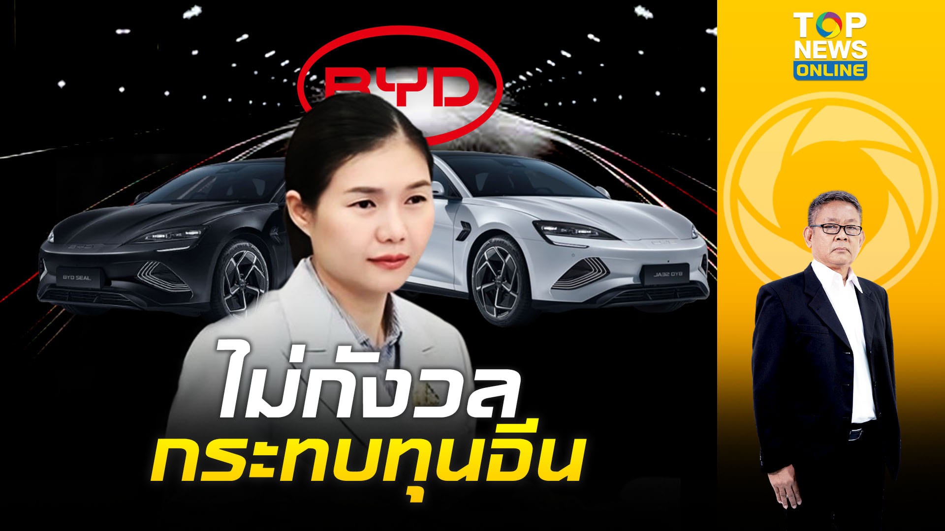 "รมต.จิราพร" เชิญ "BYD" แจงหลังถูกร้องเรียนเรื่องหั่นราคาลง | TOP ข่าวเที่ยง | ช่วง 3 | TOPNEWS