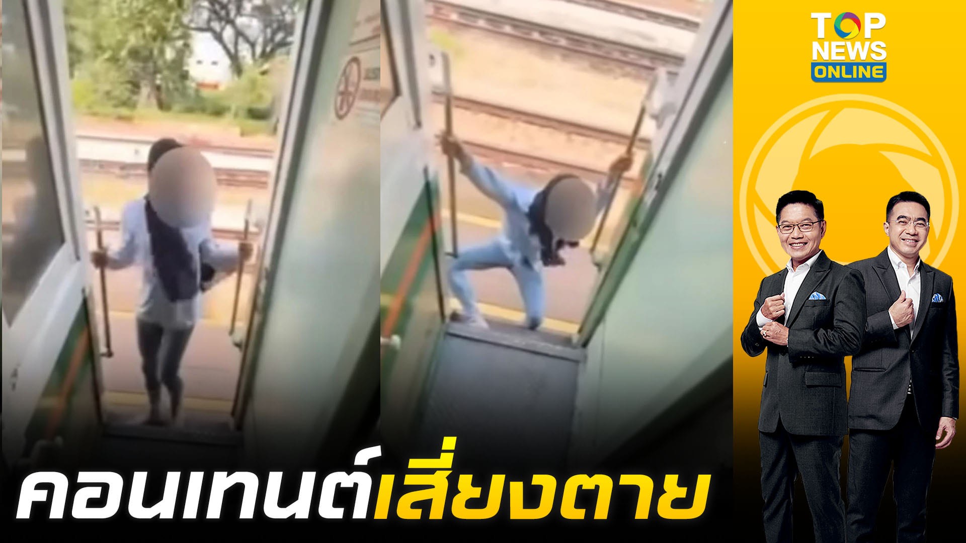 คอนเทนต์เสี่ยงชีวิต สาวโหนรถไฟ จนหัวฟาดเสาร่วงลงพื้นชานชาลา | เช้าข่าวเข้ม | ช่วง 3 | TOPNEWS