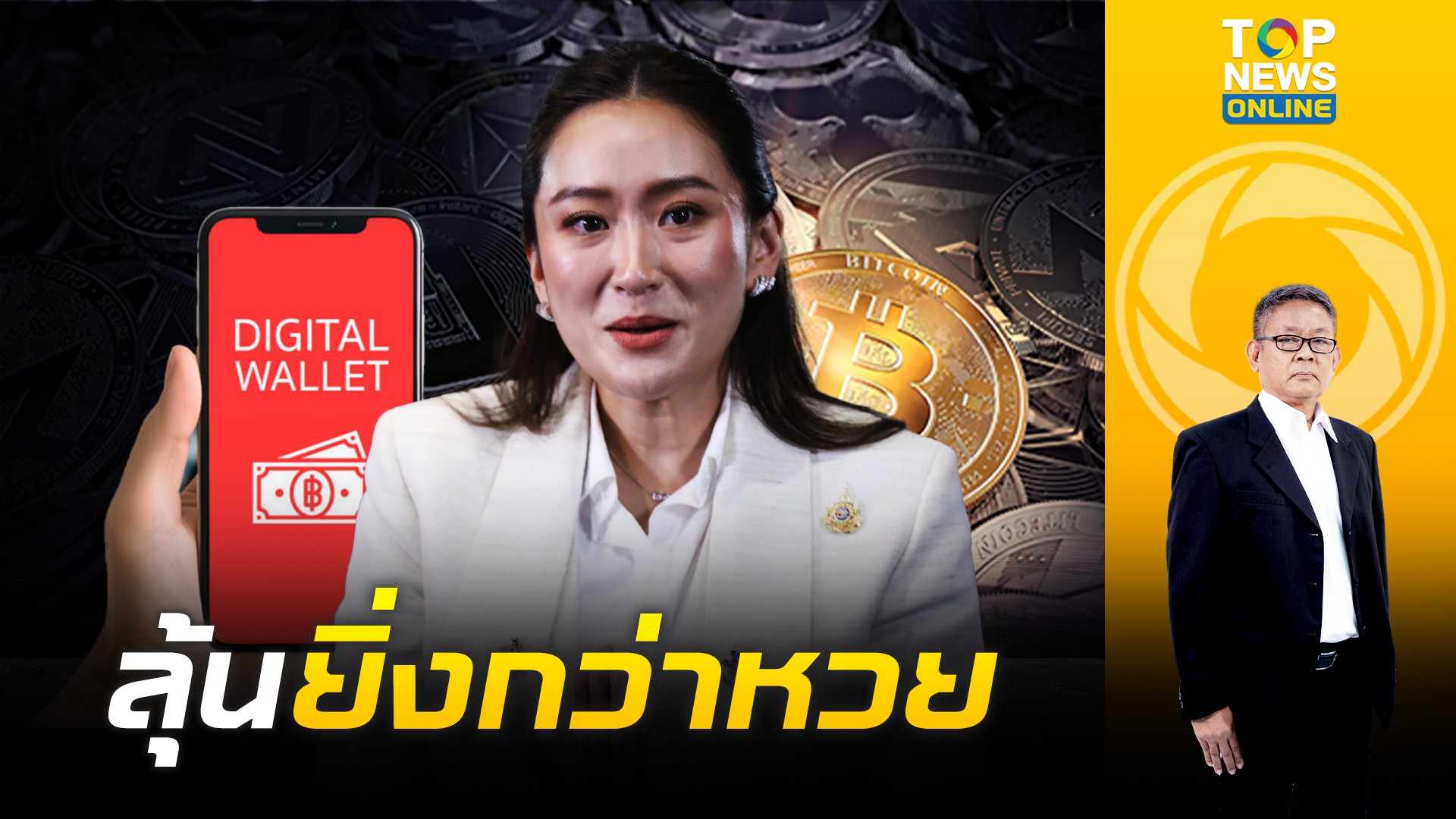 "เฉลิมพล"เผย งบประมาณปี68 ทันใช้ แต่เงินดิจิทัล ยังต้องลุ้น |Topข่าวเที่ยง|ช่วง3 | TOPNEWS