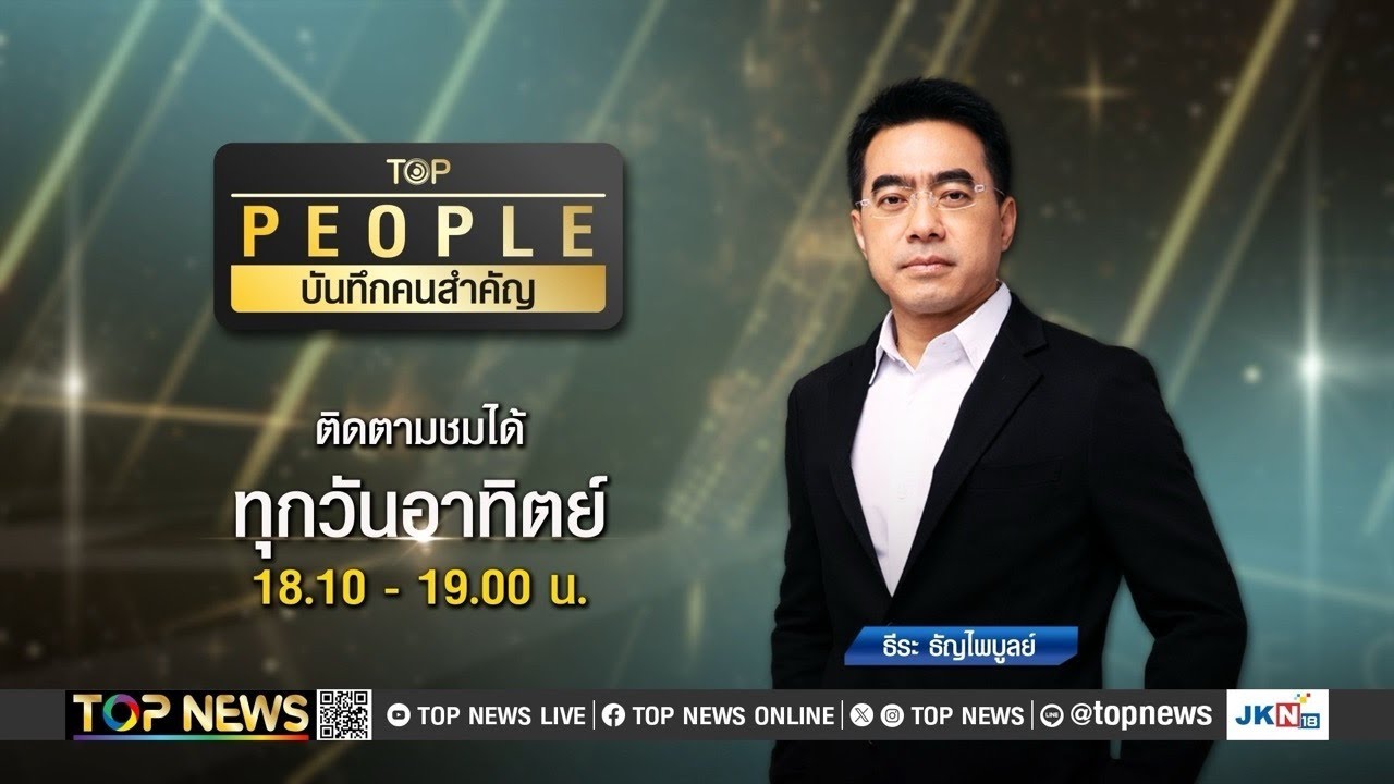 TOP PEOPLE บันทึกคนสำคัญ | 25 สิงหาคม 2567 | FULL | TOP NEWS | TOPNEWS