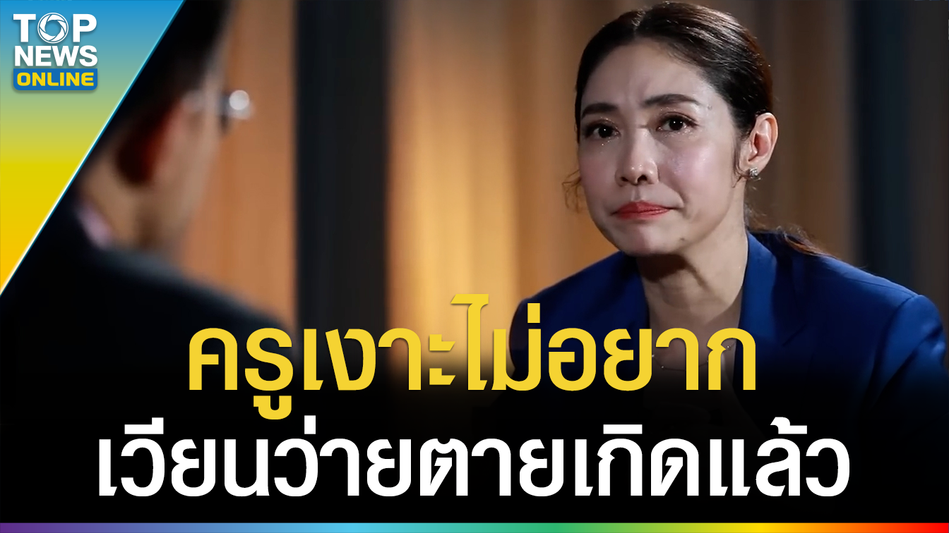 นิยาม "ครูเงาะ" สอนแบบไม่อายตัวเอง ไม่อยากเวียนว่ายตายเกิดแล้ว? | TOPNEWS