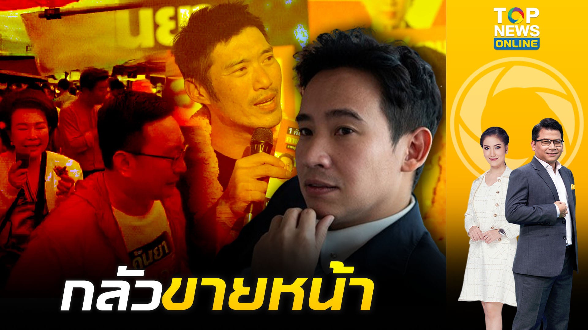 "พรรคส้ม" กลัวขายหน้า "พิธา" บินด่วนระดมพลคนกรุงฯร่วมฟังปราศรัย | ข่าวมีคม | ช่วง 3 | TOPNEWS
