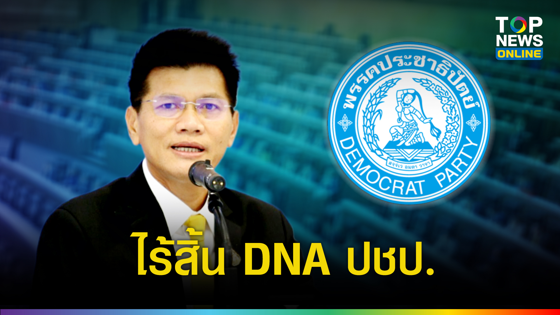 “สาธิต” จวกผู้บริหารปชป.ไม่มี DNA พรรค กล้าทิ้งอุดมการณ์ต่อสู้ 20 ปี | TOPNEWS