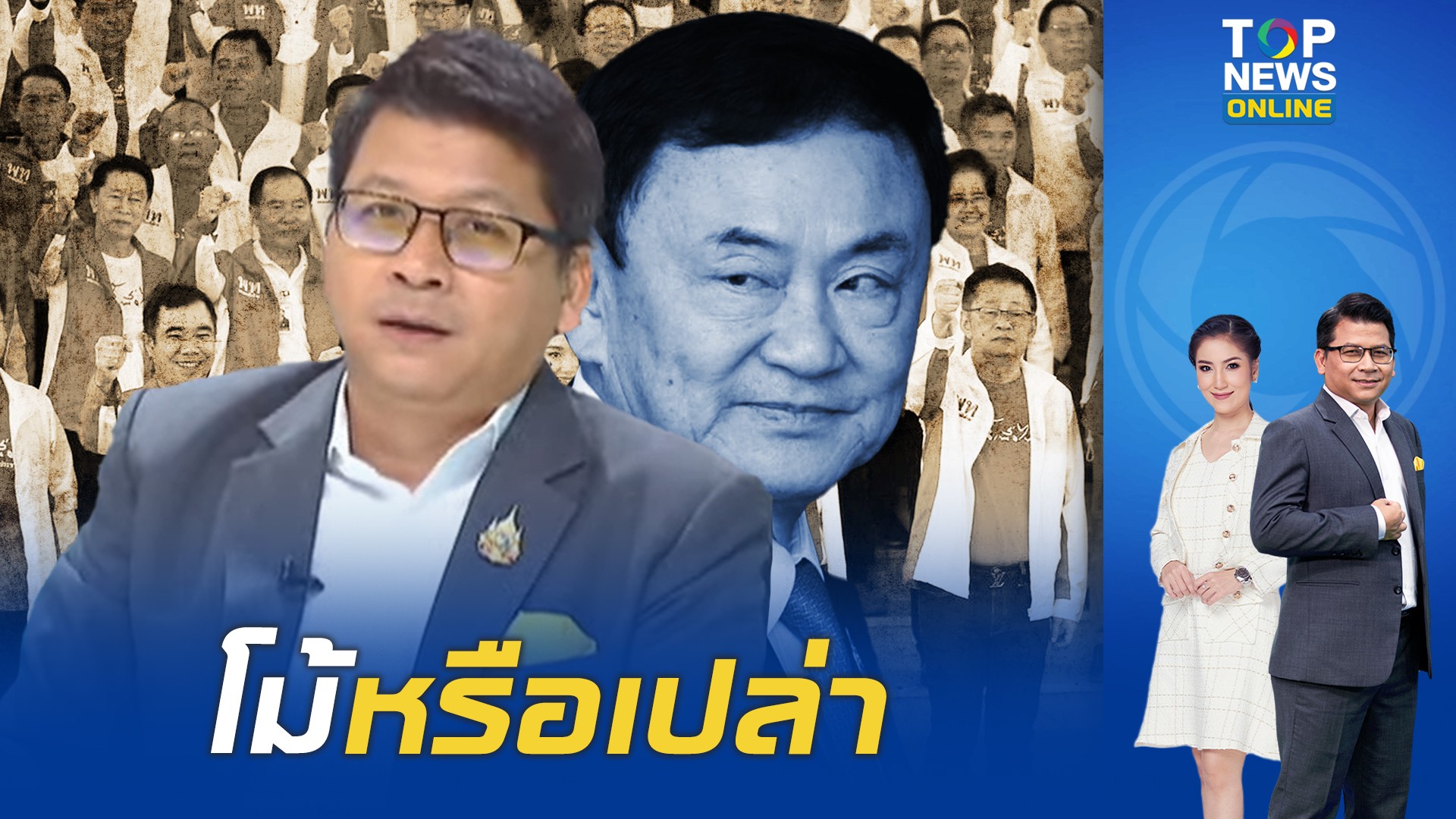 "สันติสุข" คำนวณที่นั่งในสภาเย้ย"ทักษิณ"โม้กลางประชุมเพื่อไทยปลุกใจสส. เลือกตั้งปี 70 | TOPNEWS