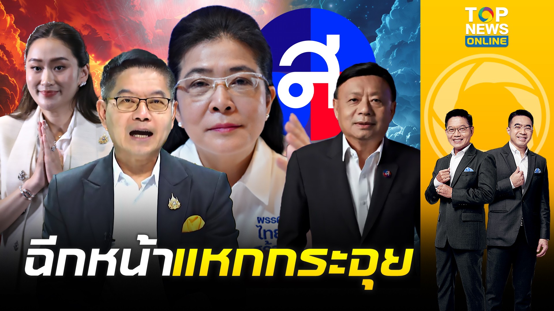 "กนก" ขำ "งูเห่า" แก้เกี้ยวฟังไม่ขึ้นฉีกหน้า "สุดารัตน์" กระจุย | เล่าข่าวข้น | ช่วง1 | TOPNEWS