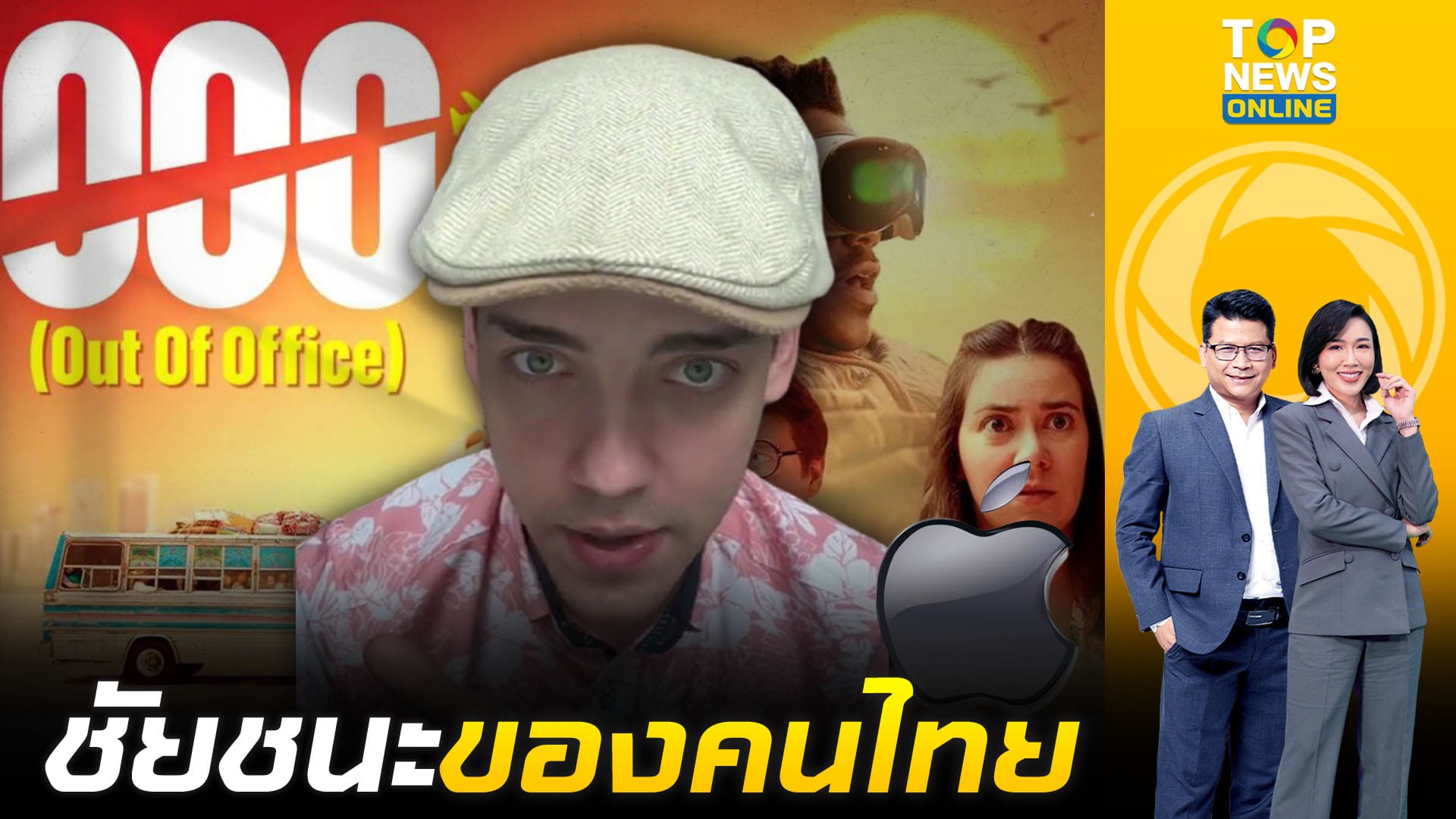 "ครูเดวิด" ประกาศชัยชนะให้คนไทย หลัง Apple ลบโฆษณา | ข่าวเป็นข่าว | ช่วง 1 | TOPNEWS