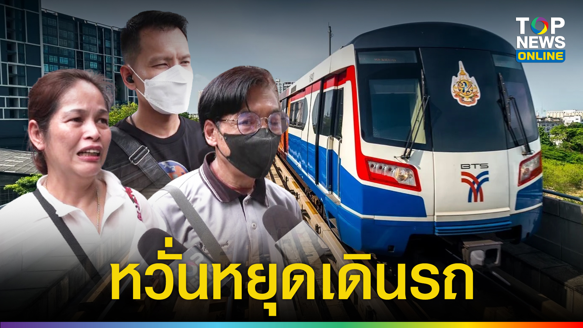 หวั่นหยุดเดินรถ ปชช.วิงวอน กทม.จ่ายหนี้ให้ BTS | TOPNEWS