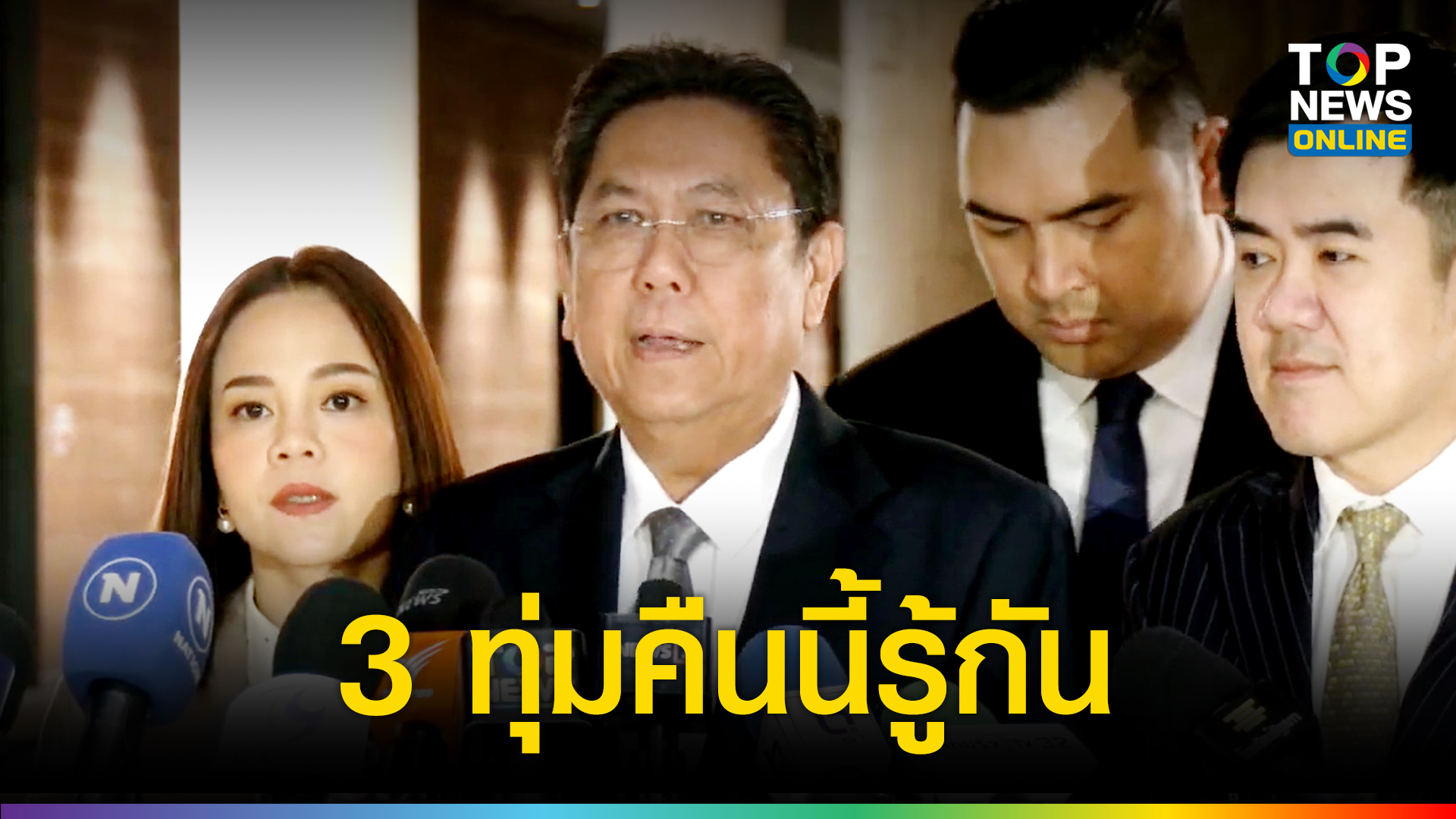 “วิสุทธิ์” เผย 3 ทุ่มคืนนี้รู้กัน ใครตัวจริงตัวปลอมในโหวตงบฯ 68 | TOPNEWS