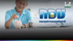 "กอช. คืออะไร" ใครสมัครได้บ้าง เปิดวิธีสมัคร เตรียมตัวซื้อ "หวยเกษียณ" ปี 68 | TOPNEWS