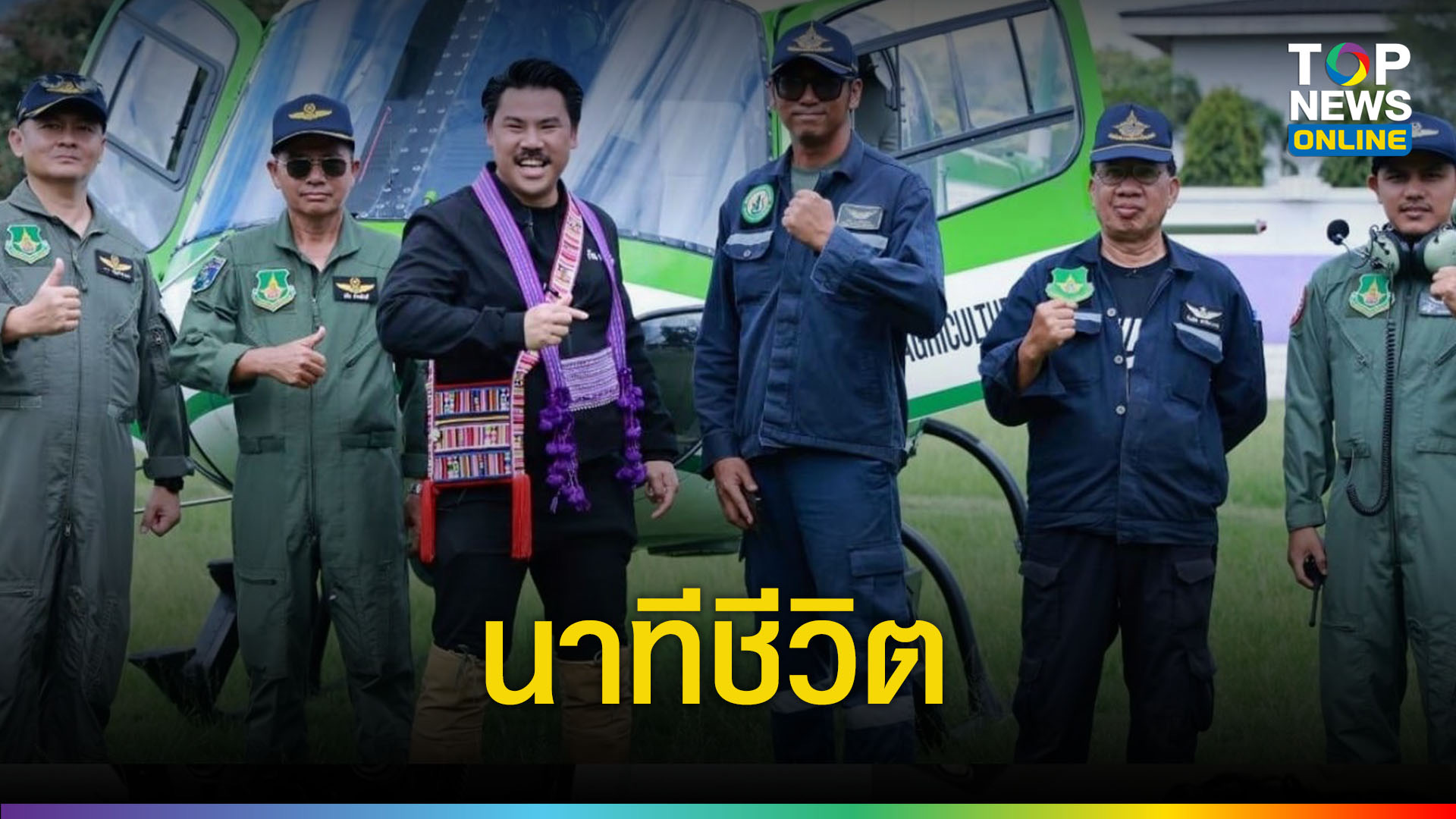 เปิดนาทีชีวิต ฮ. “กัน จอมพลัง” เจอกลุ่มฝน ขาดการติดต่อ ต้องลงจอดฉุกเฉิน | TOPNEWS
