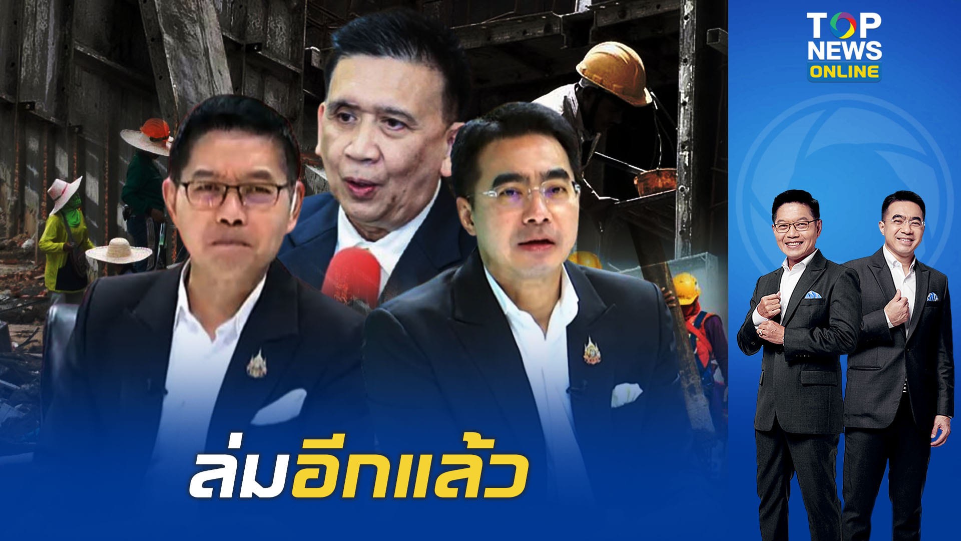 "กนก-ธีระ" แจ้งข่าวร้าย ฝ่ายรัฐบาลเบี้ยวประชุม ลูกจ้างฝันสลาย ค่าแรง 400 จะได้กี่โมง | TOPNEWS