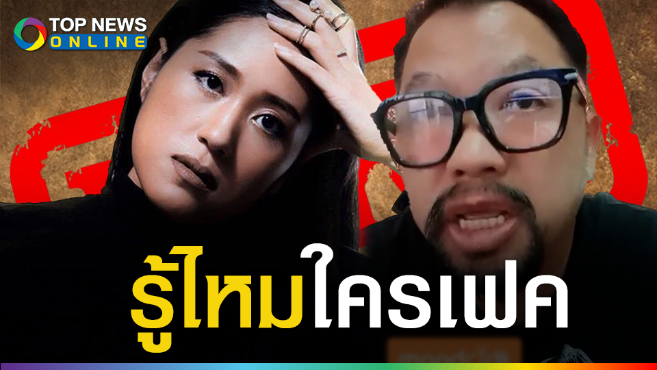 "น้าบูม" เทียบชัดฟาดปึ้ง "ช่อ พรรณิการ์" เสียงแข็ง เอาขยะทิ้งค่ายเอกาทศรถเป็นเฟคนิวส์ | TOPNEWS