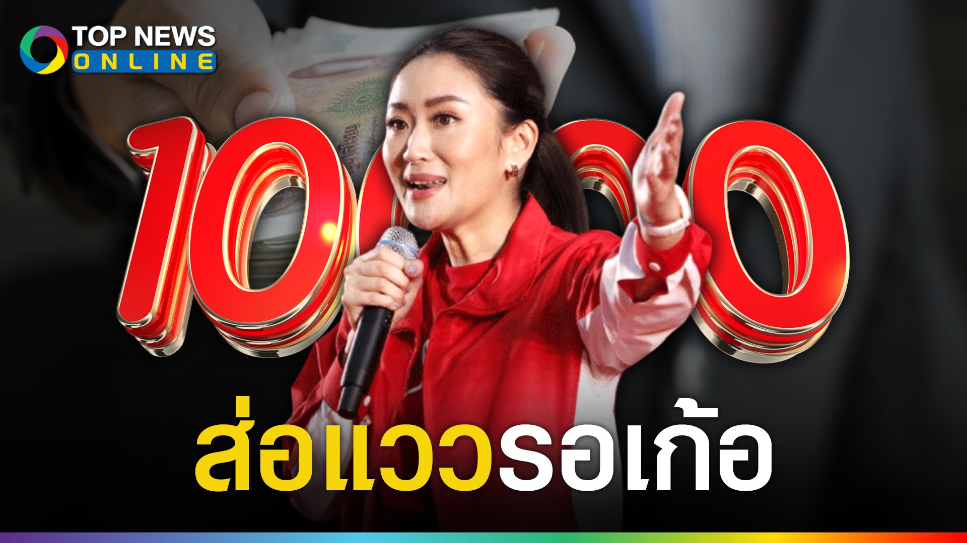 แจกเงินเฟส 2 ส่อแววรอเก้อ กระทบฐานเสียง คะแนนนิยมรัฐบาลวูบ | TOPNEWS