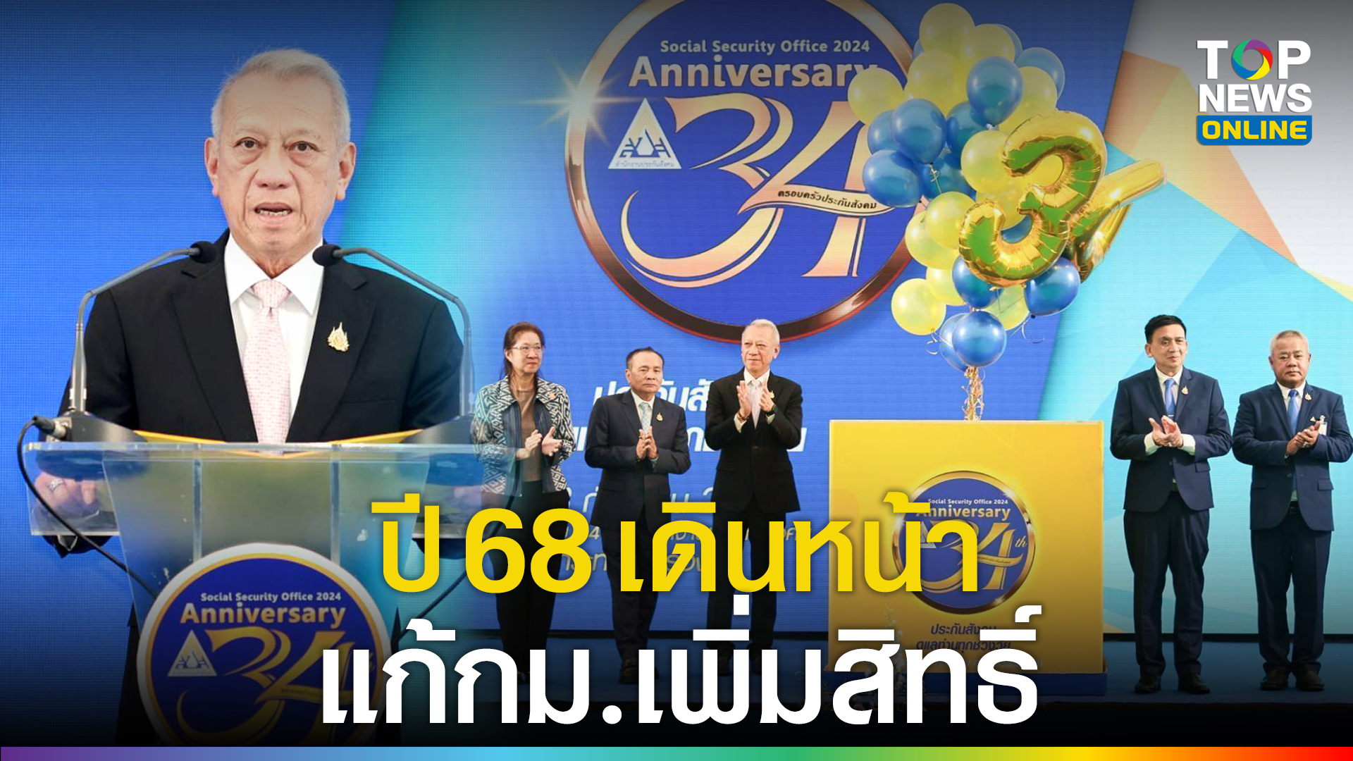 "พิพัฒน์" ยินดีประกันสังคมครบ 34 ปี ลั่นปี 68 เดินหน้าแก้กม.เพิ่มสิทธิ์ เตรียมลุยมาตรการ 3 ขอ ...