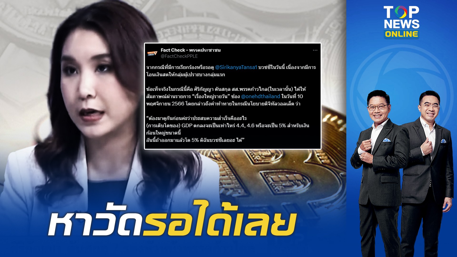 "เพจดัง" ทวงสัญญา "ศิริกัญญา" จะบวชชี ถ้า GDP ในปี 67 โตอยู่ในกรอบ 2.3-2.8% | TOPNEWS